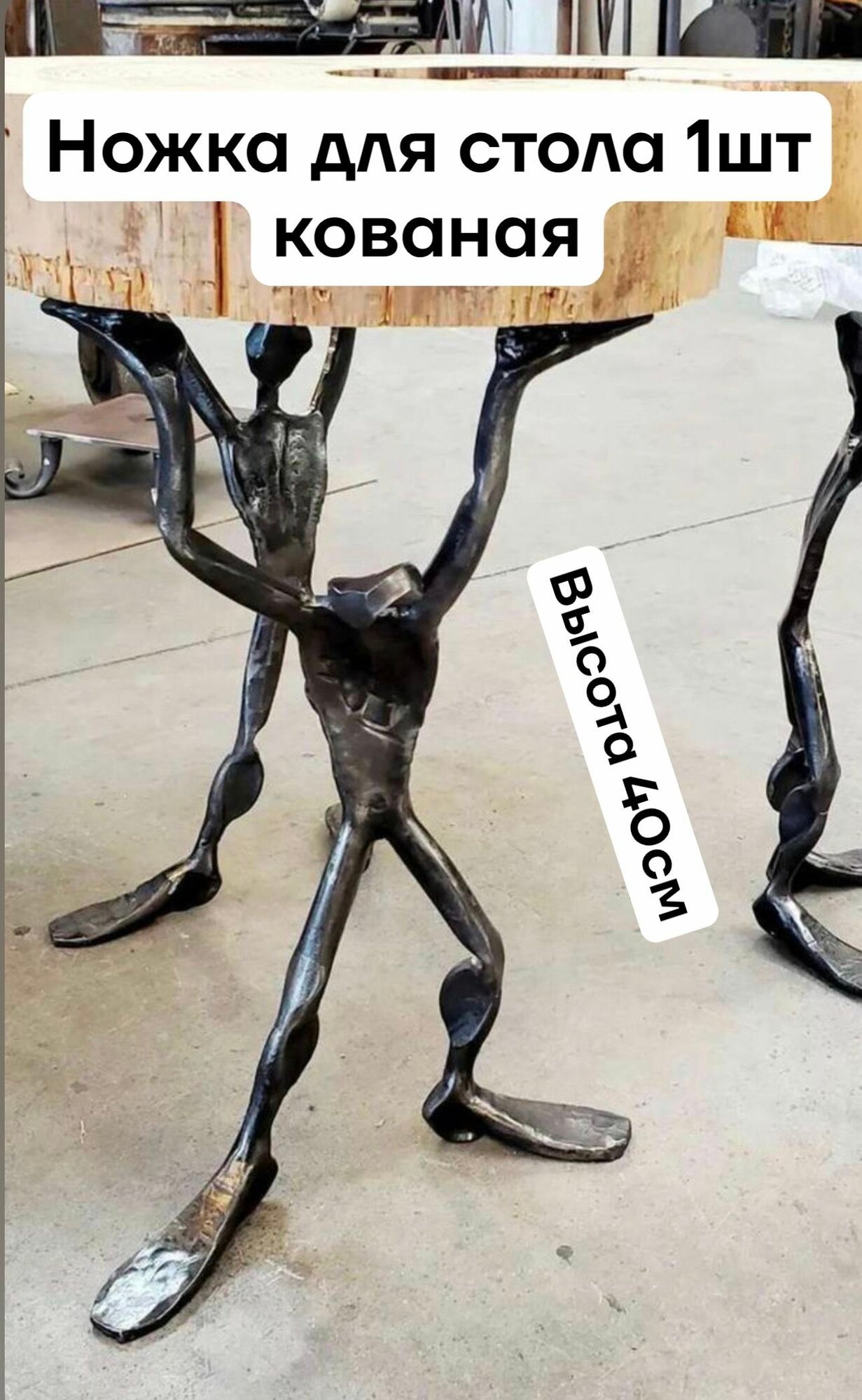 Подстолье ножка 1шт высота 40см кованая без покраски