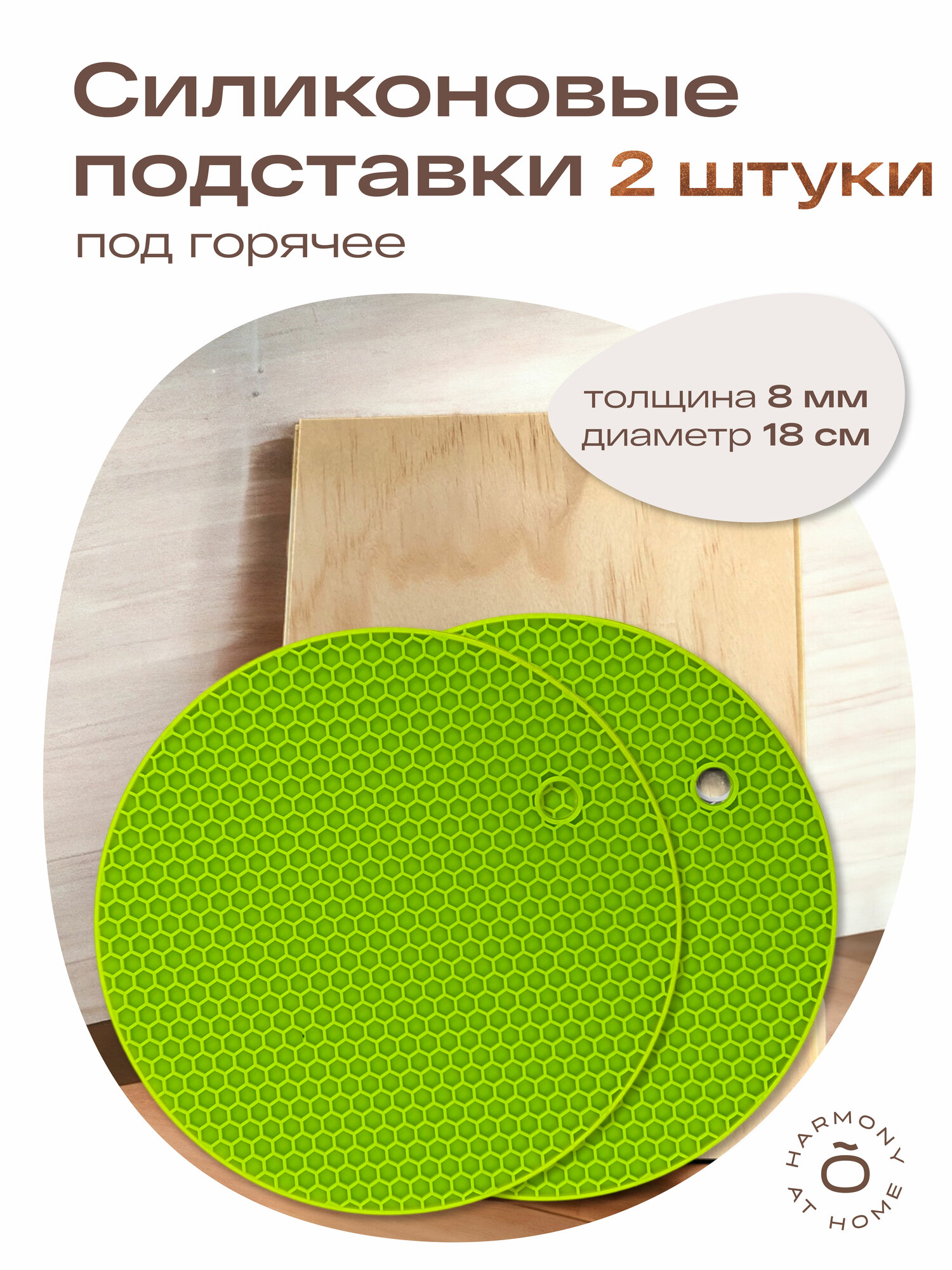 Подставка под горячее силиконовая TOHOMU/круглая/диаметр 18 см, толщина 0,8 см/термостойкая/до +230 С, 2 штуки