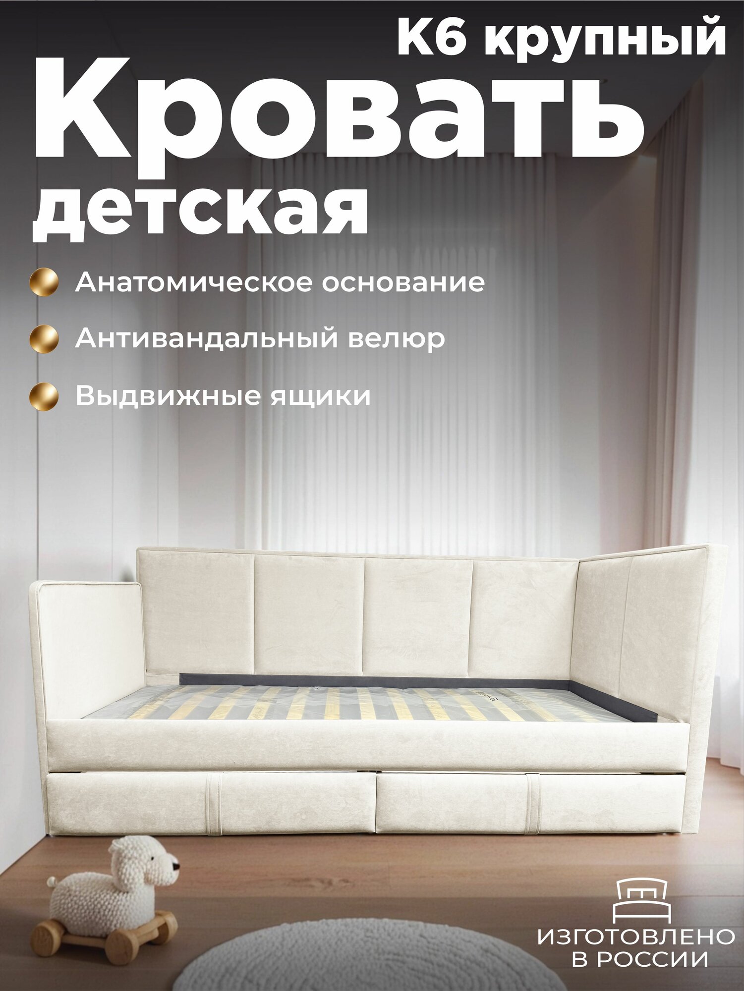 Детская кровать К6 крупный, со спальным местом 120х200, с ящиком для хранения, на ортопедическом ламелях, правый угол, кремовый, Selfie Cream