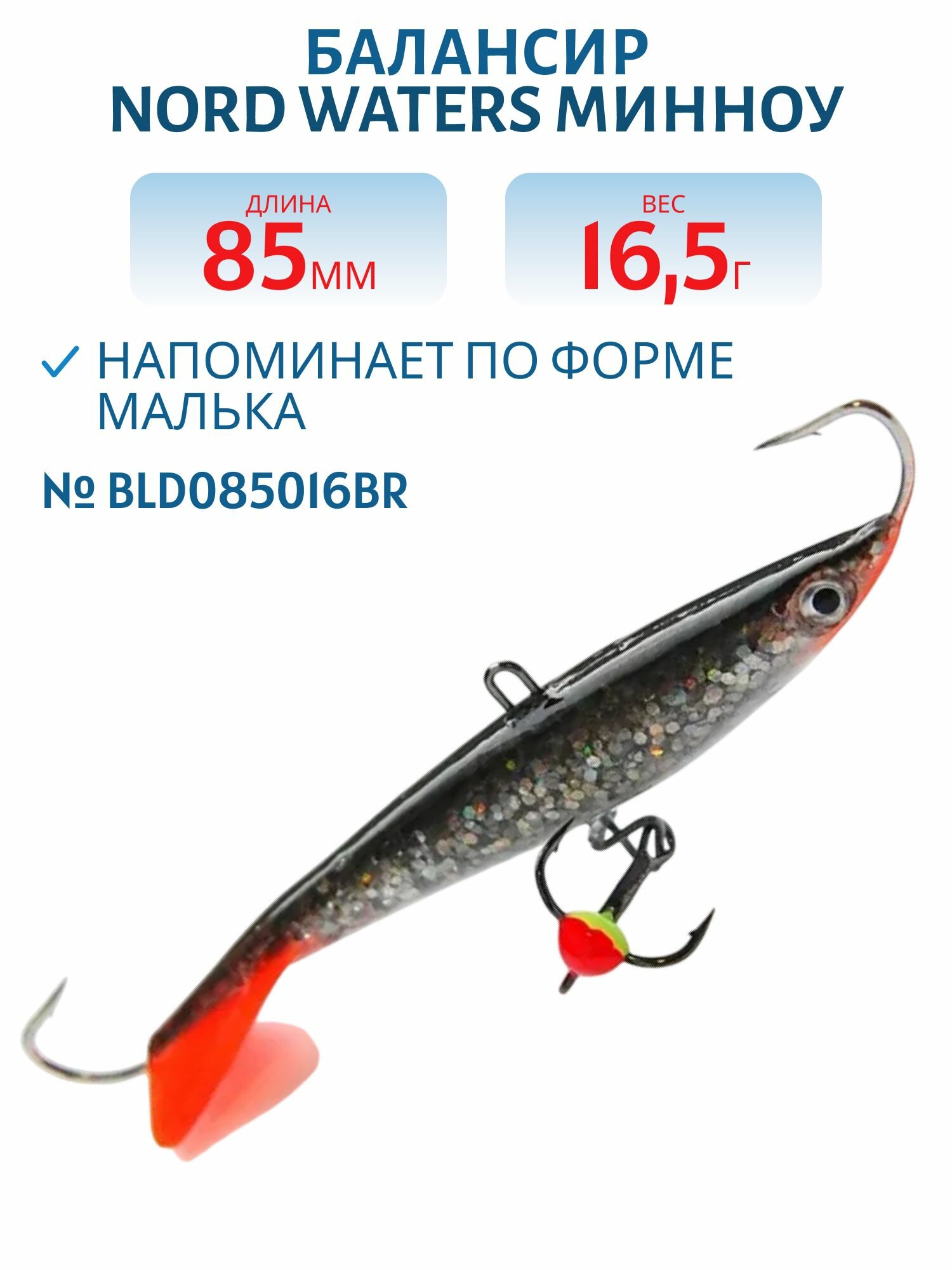 Балансир Nord Waters Минноу 85 мм, 16,5 гр, BLD085016BR