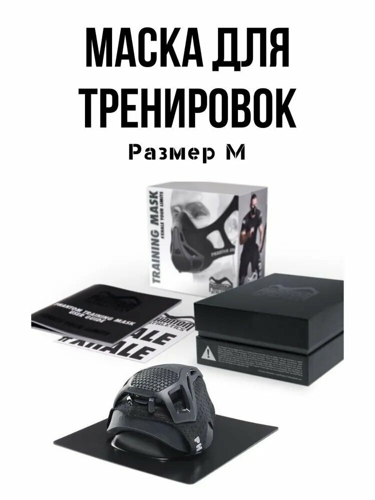 Тренировочная маска, размер: M