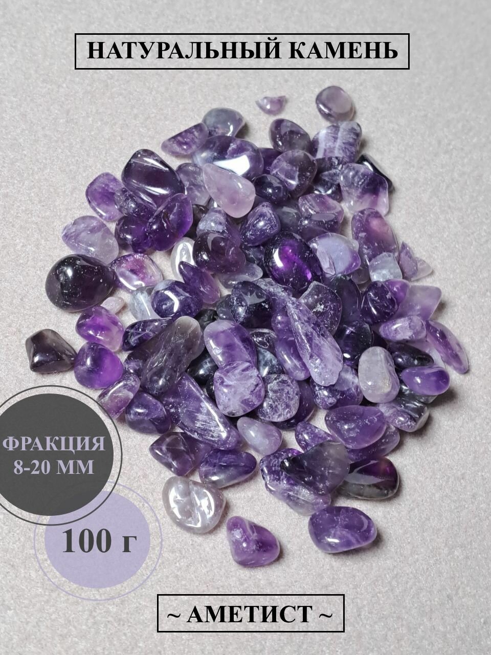 Декоративные камни аметист, натуральный камень, талисман, оберег, амулет, декор для дома, 8-20 мм