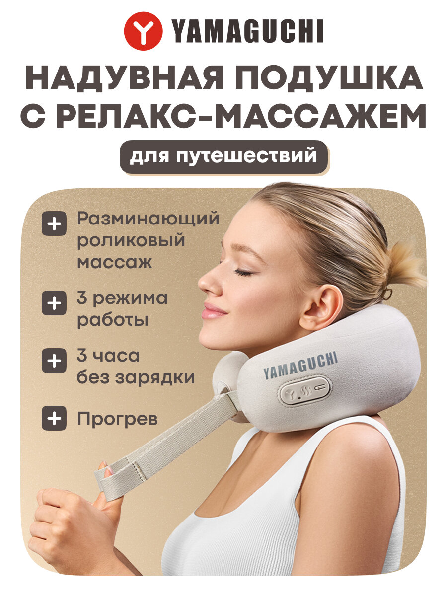 Надувная массажная подушка для путешествий "Yamaguchi Sky Comfort"