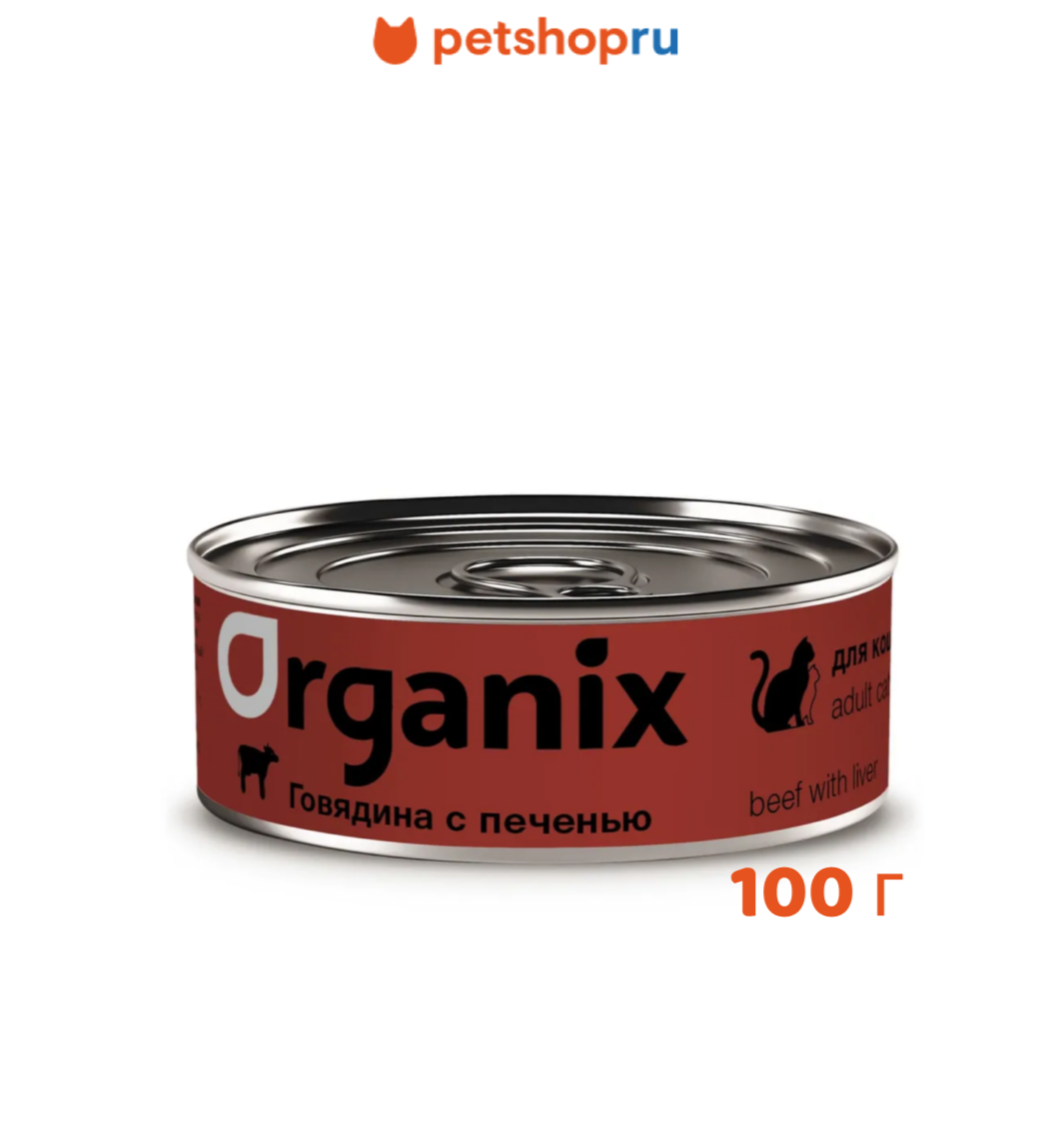 Консервы Organix с говядиной и печенью для кошек, влажный корм, 100г