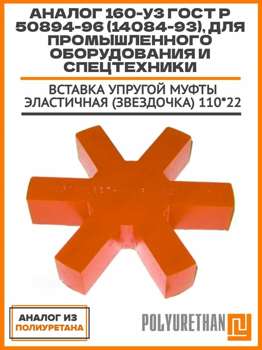 Вставка упругой муфты эластичная (звездочка) 110*22, аналог 160-У3 ГОСТ Р 50894-96 (14084-93)