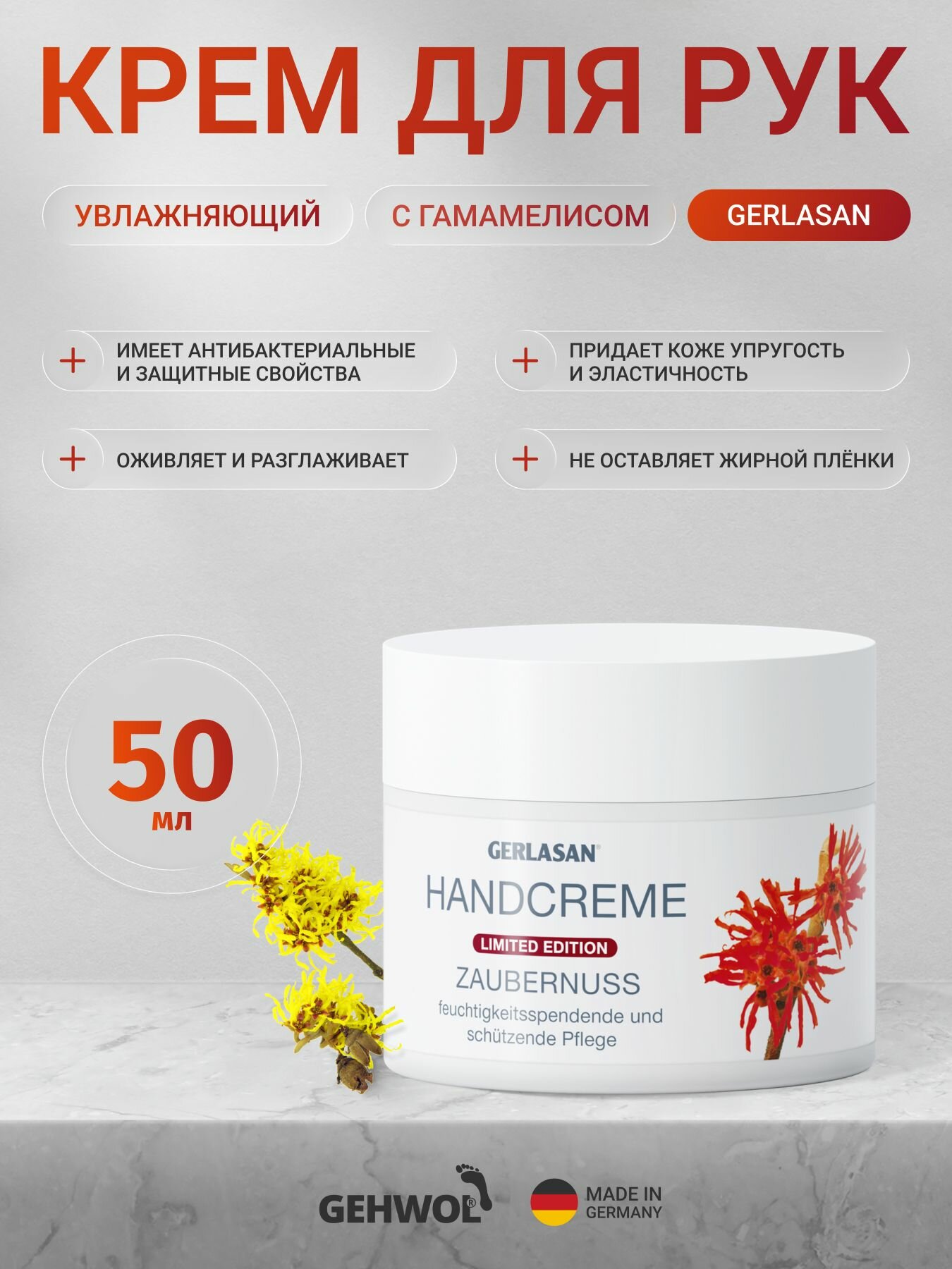 Крем для рук увлажняющий Герлазан Gerlasan Gehwol с гамамелисом 50мл.