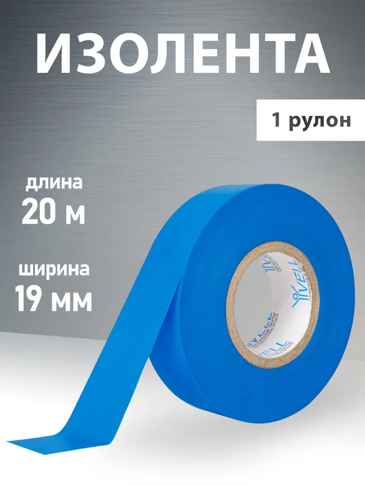 Набор Изолента синяя Vell ПВХ, негорючая, 19 мм х 20 м х 0,15 мм {1376520} 2 шт