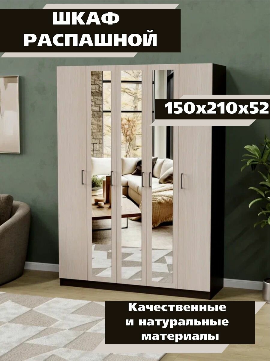 InHouse Шкаф распашной ШК-5/5 Венге/дуб молочный 150х52х210, фасады ЛДСП с зеркалом