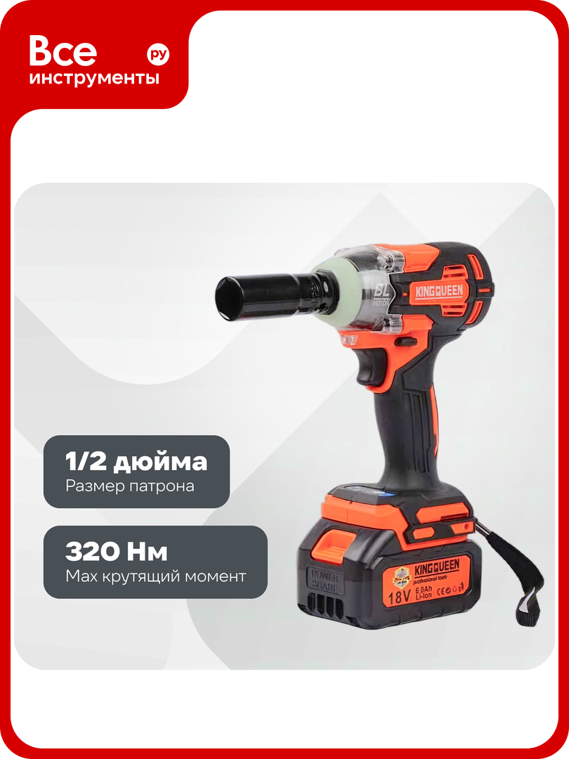 Гайковерт KINGQUEEN АКБ, 1/2, 320N/m KQ286, Легкая и удобная конструкция гайковерта позволяет работать в любом месте