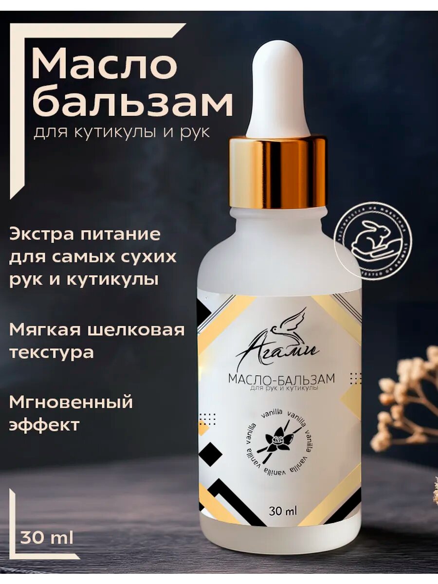 Масло-бальзам "Ваниль" Агами, для кутикулы и рук, увлажняющий, 30 мл