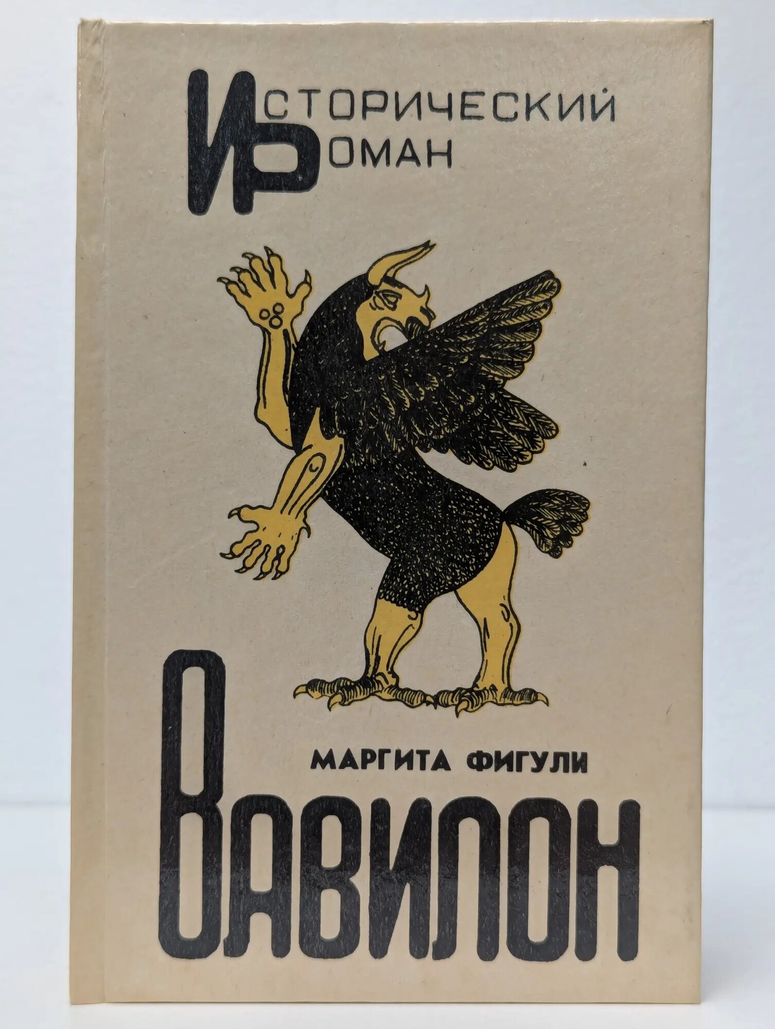 Вавилон Фигули Маргита 1993