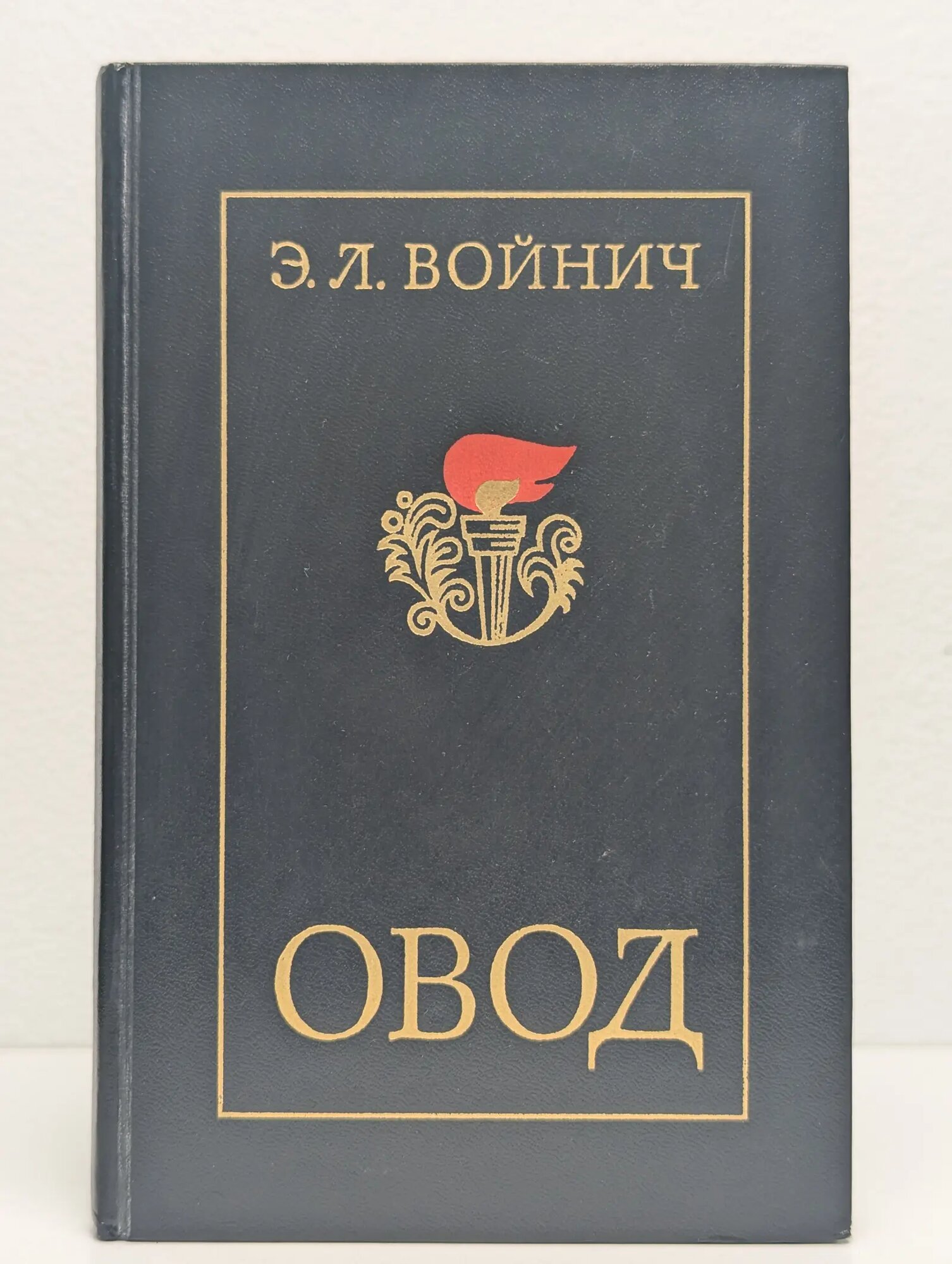 Овод Войнич Этель Лилиан 1977