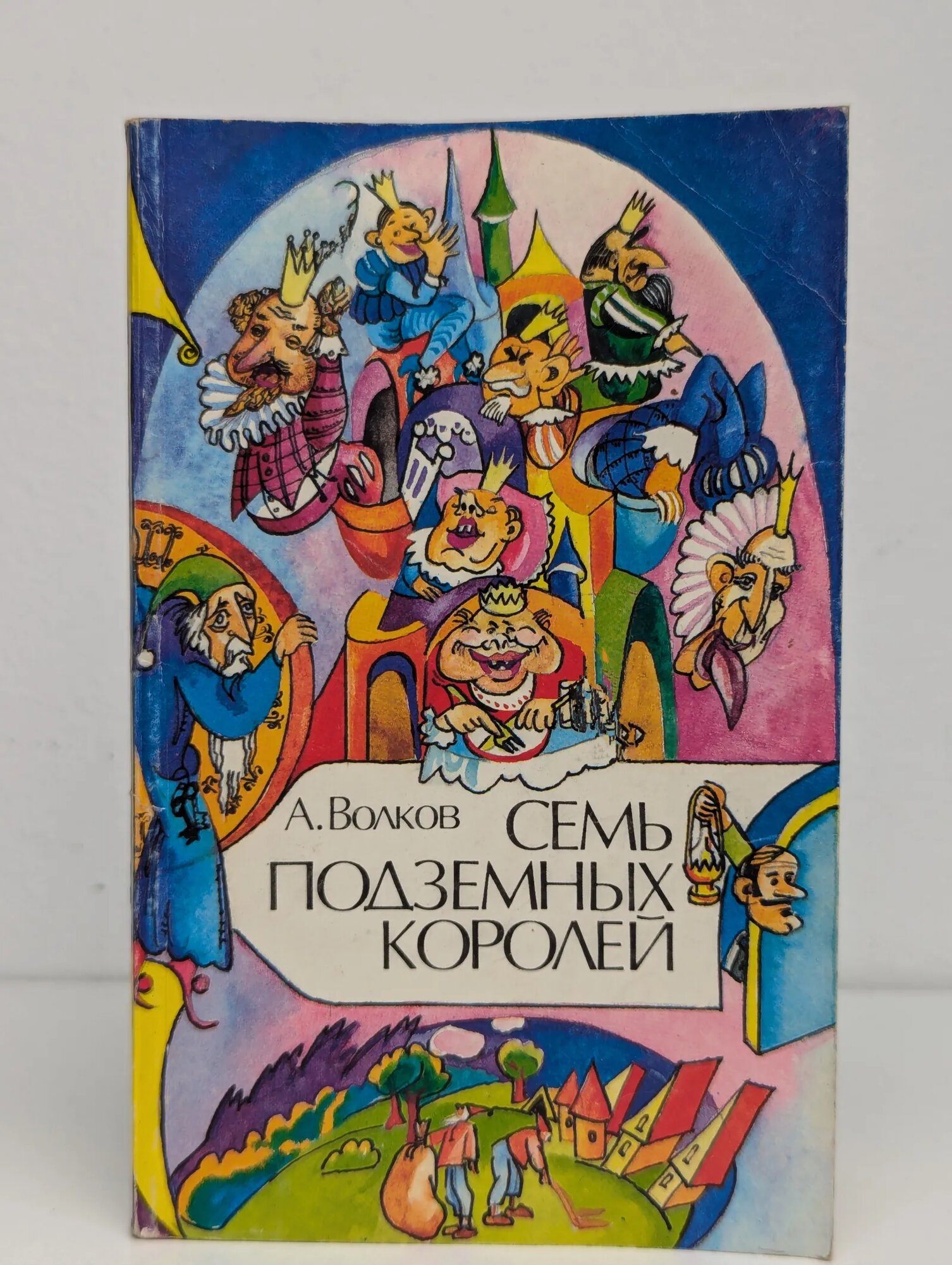 Семь подземных королей Волков Александр Мелентьевич 1991