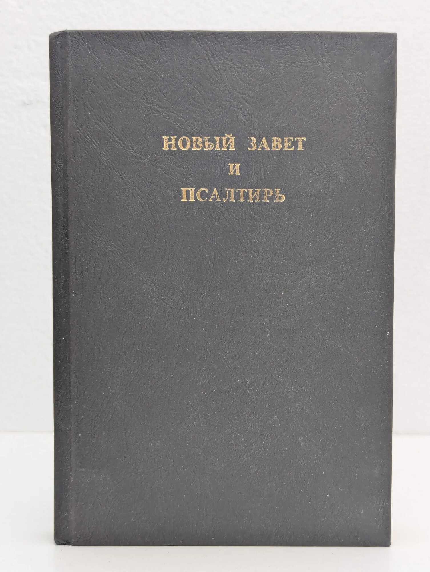Новый Завет и Псалтирь Сборник 1991