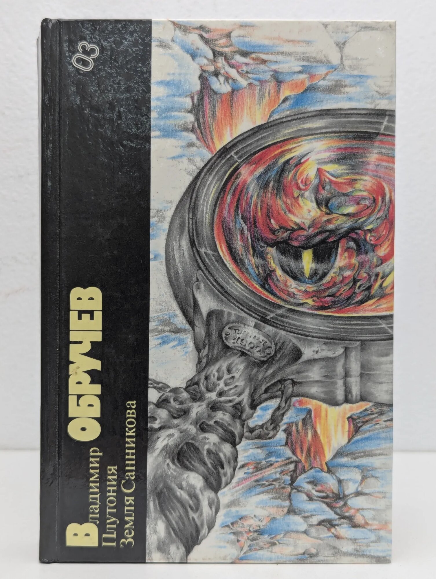 Плутония. Земля Санникова Обручев Владимир Афанасьевич 1988