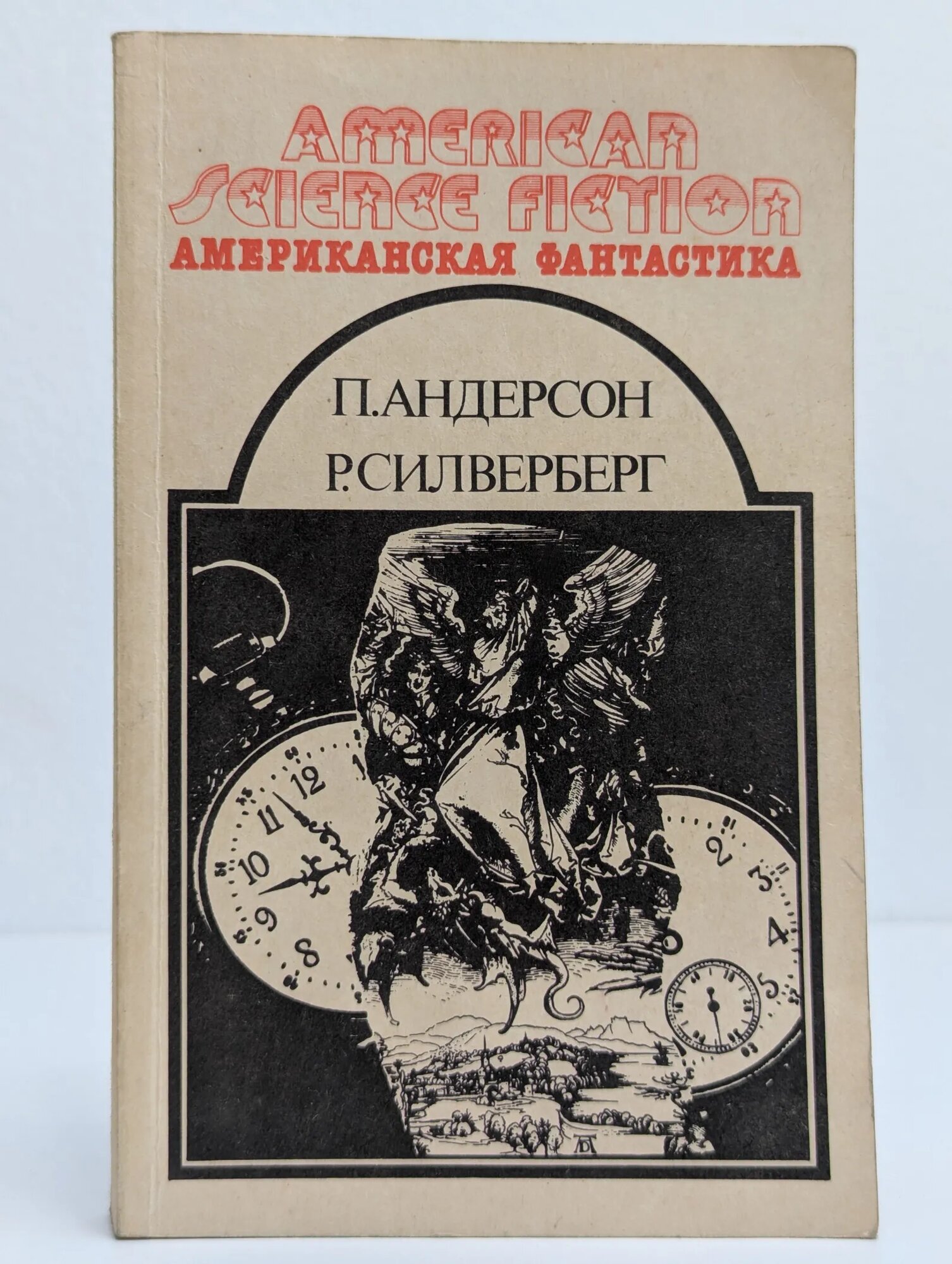 Американская фантастика. В 14 томах. Том 11 Роберт Силверберг 1992