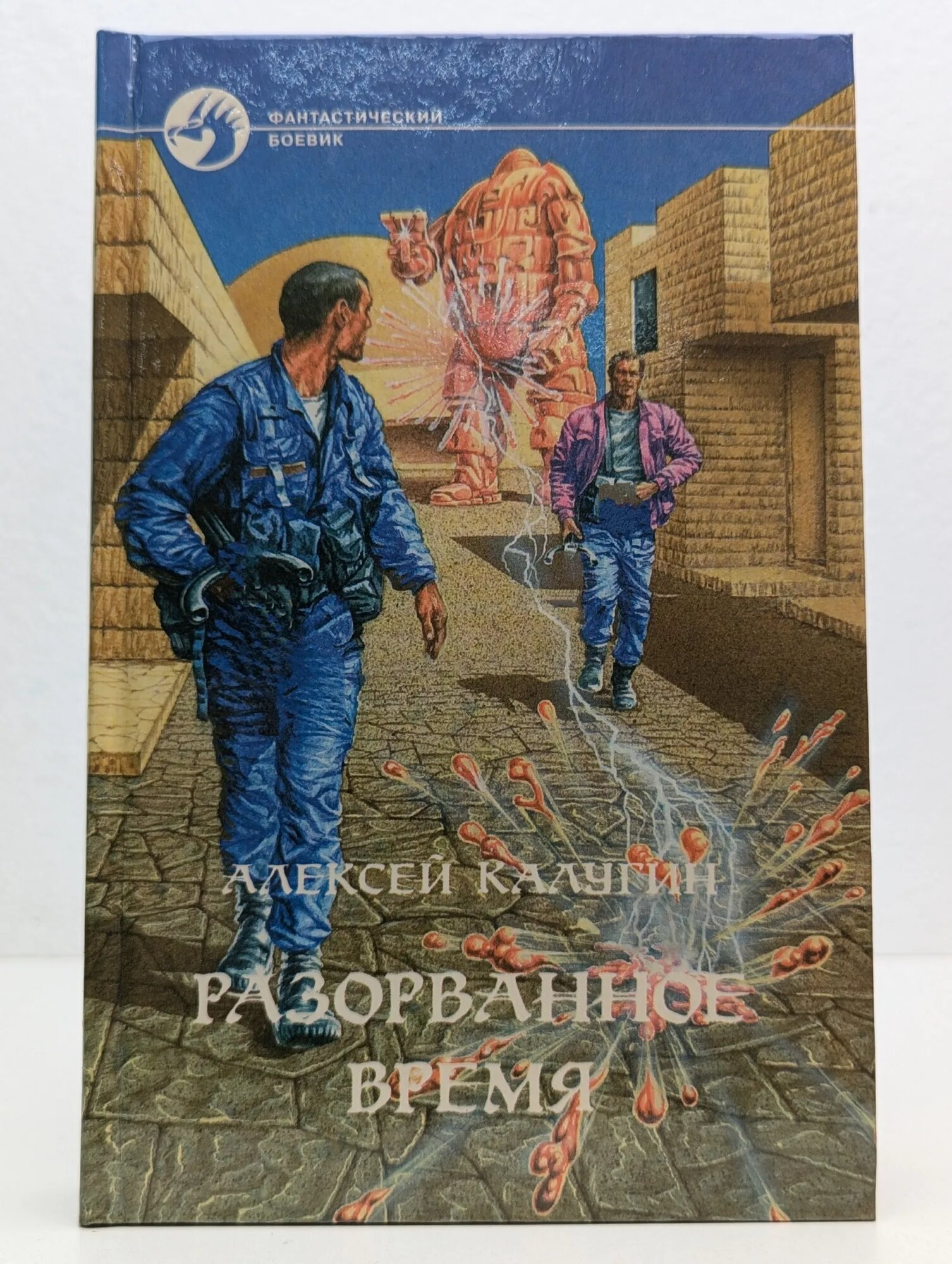 Разорванное время Калугин Алексей Александрович 1996