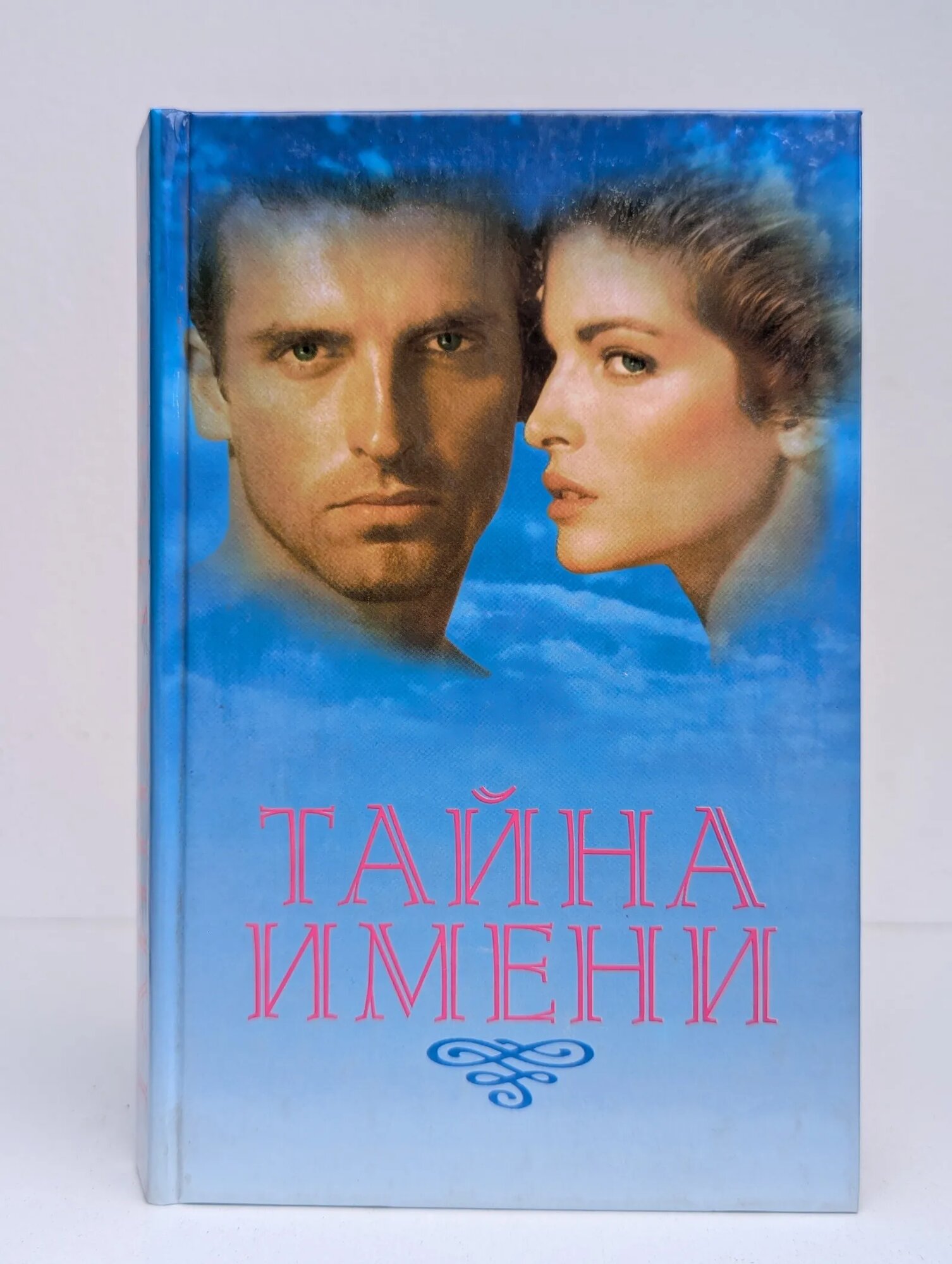 Тайна имени 2003