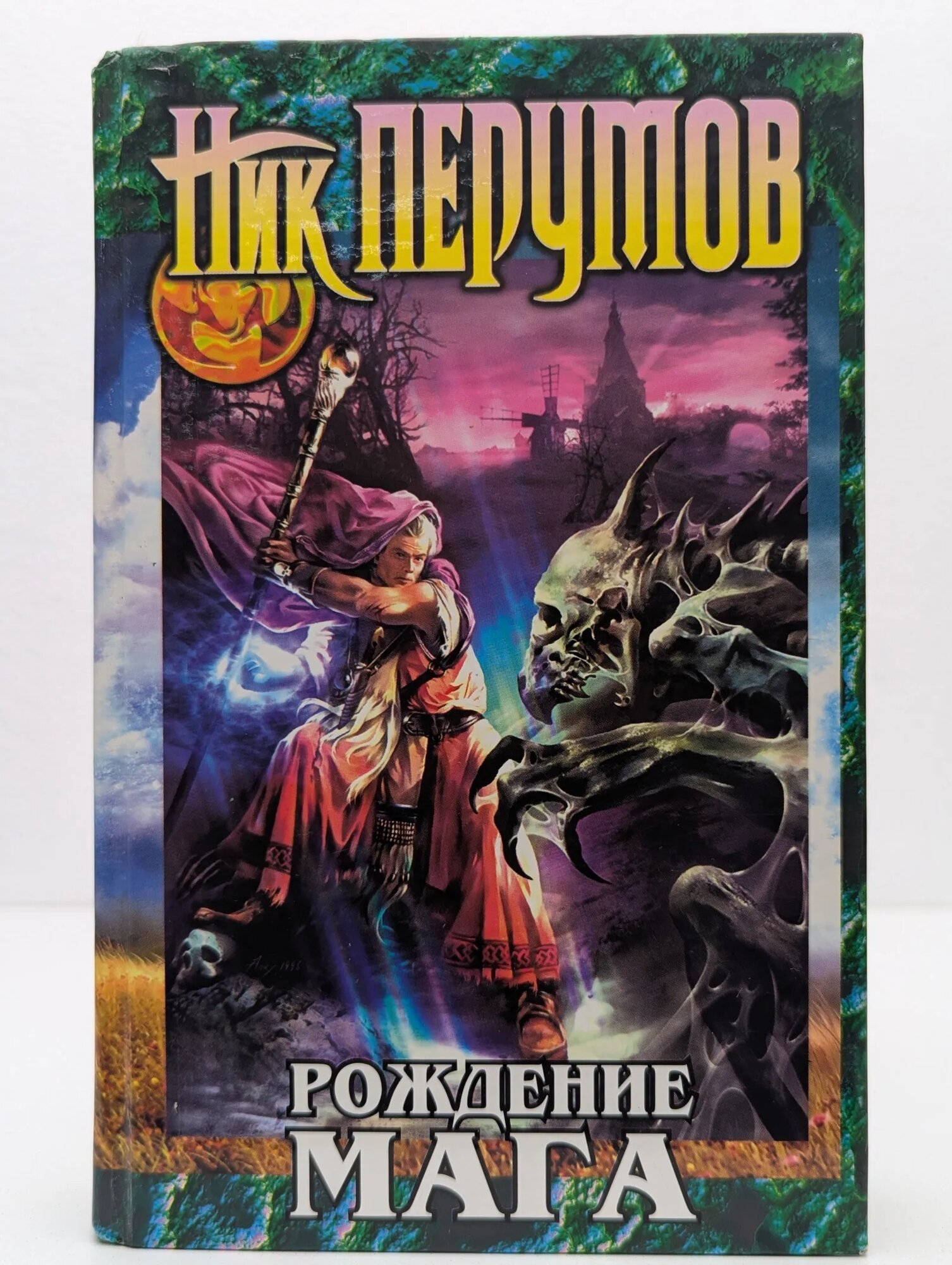 Хранитель мечей. Книга 1. Рождение мага Перумов Ник Данилович 1999