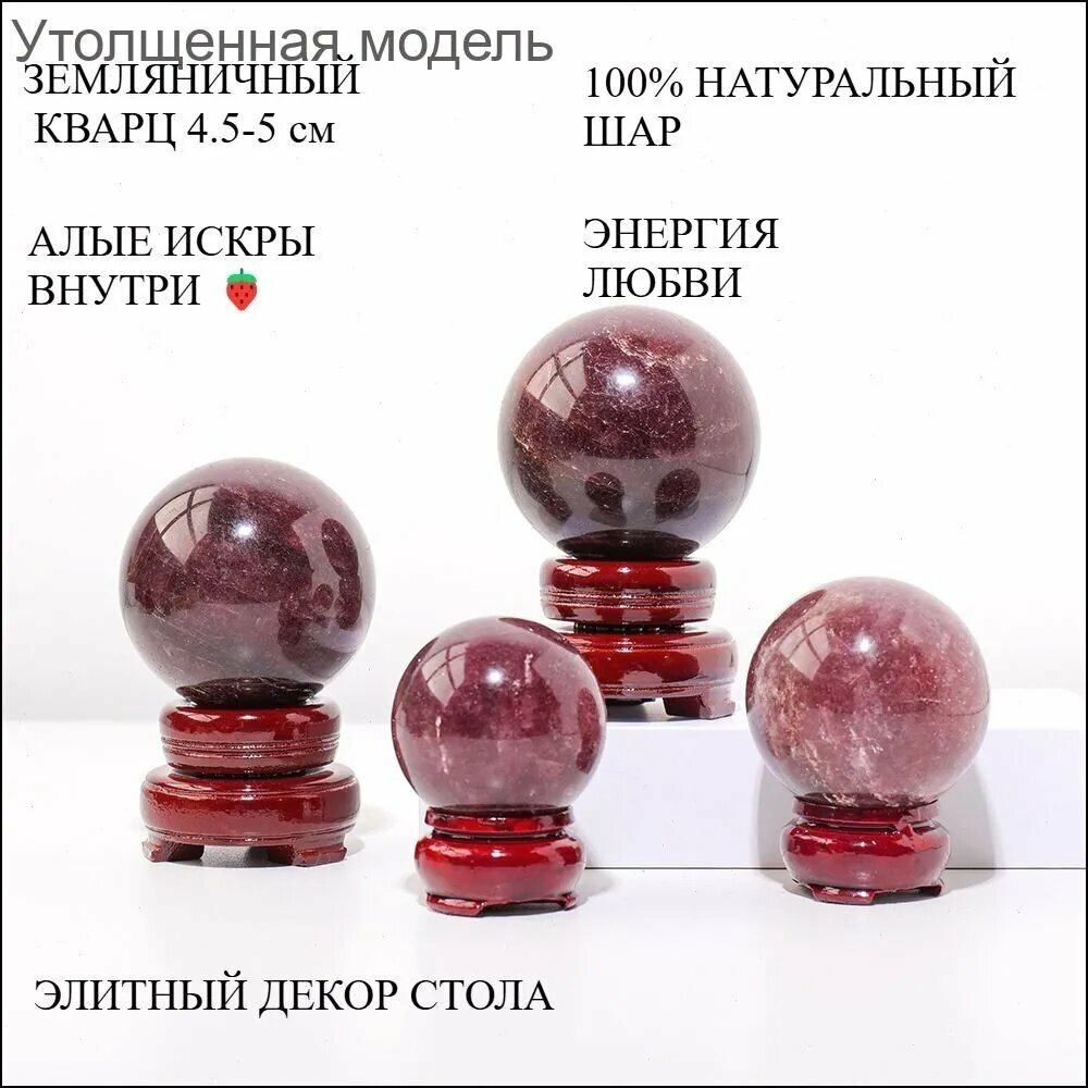 Шар из натурального земляничного кварца кристалл красный камень 4.5-5 см декор стола