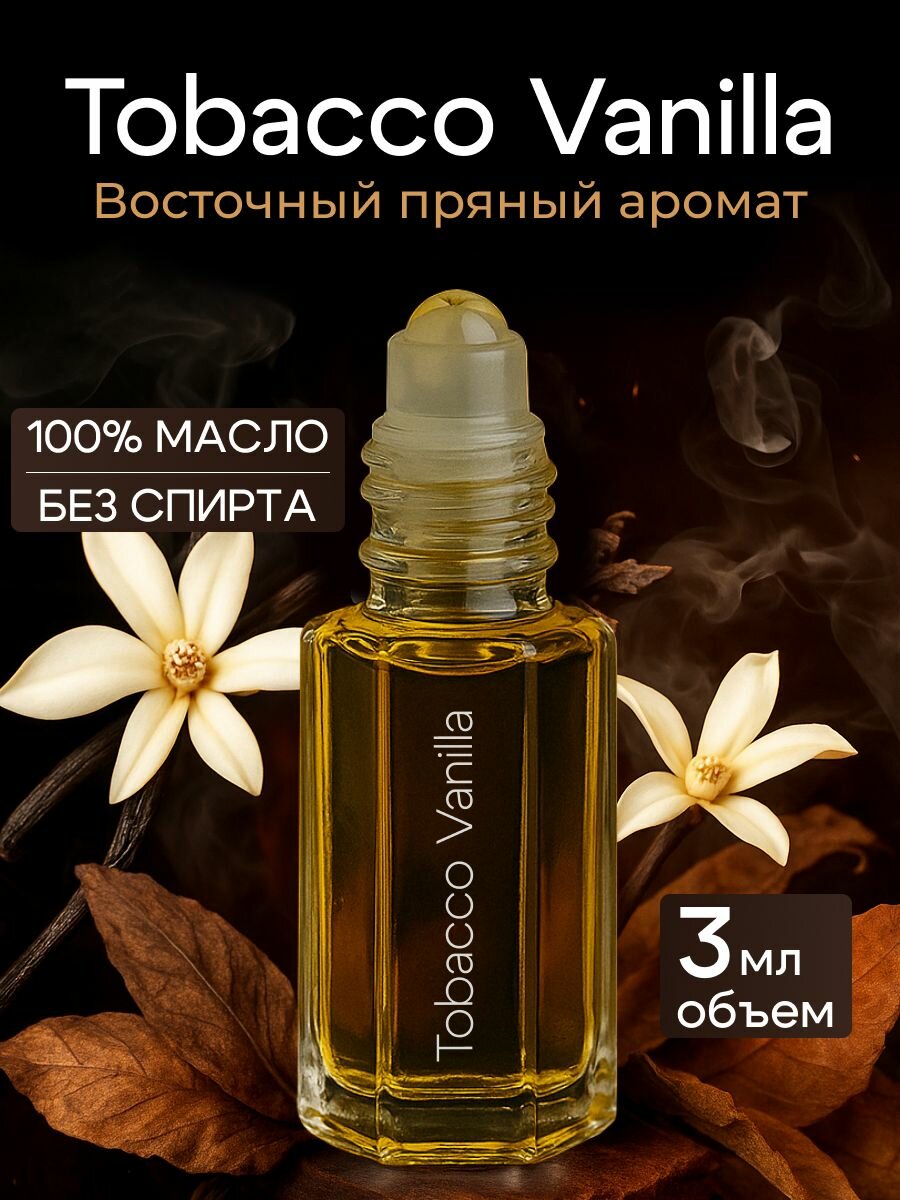 Духи мужские масляные Tobacco Vanille 3 мл Ваниль и Табак парфюм унисекс стойкий Восточный древесно пряный аромат