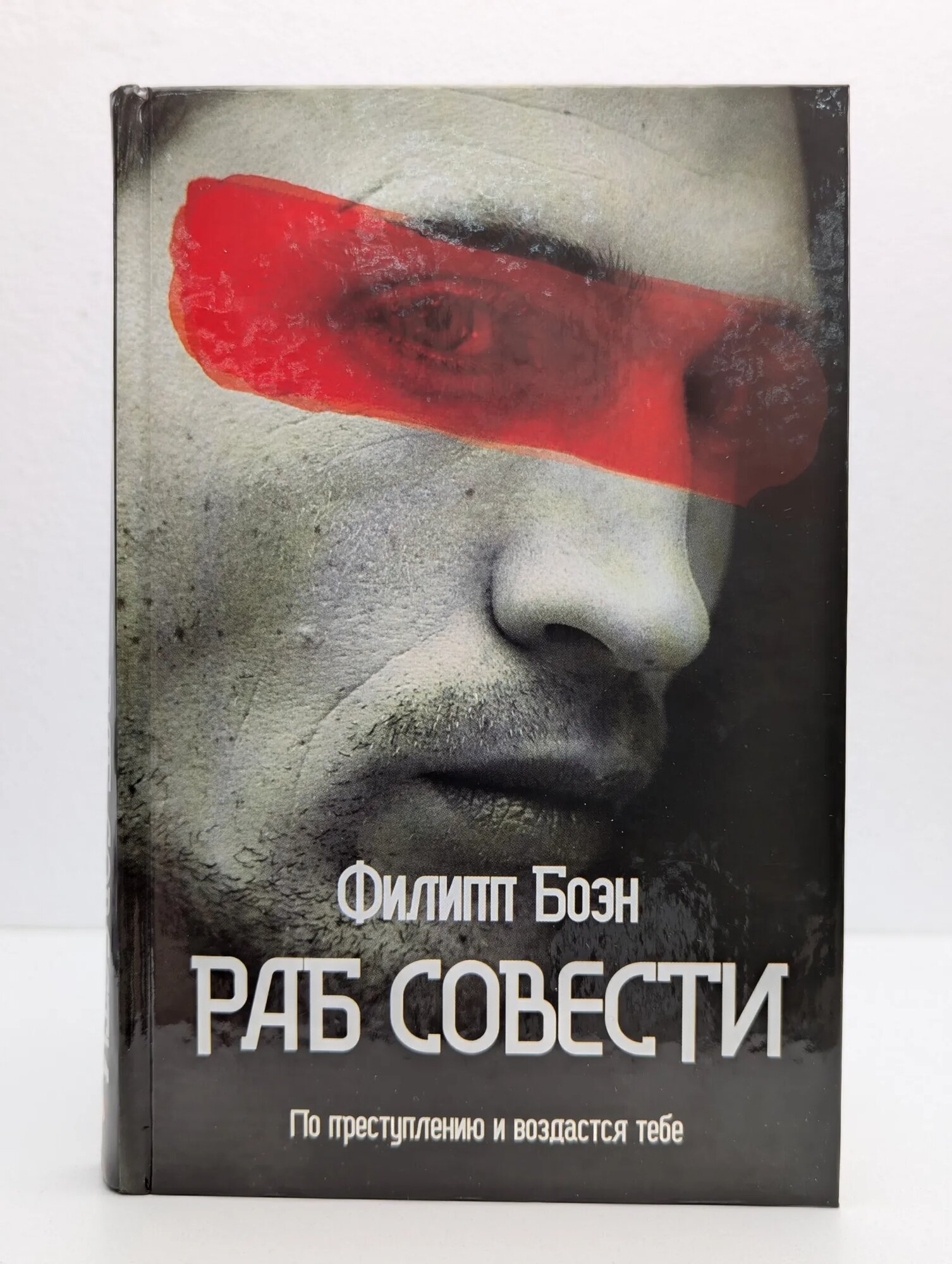 Раб совести Боэн Филипп 2009