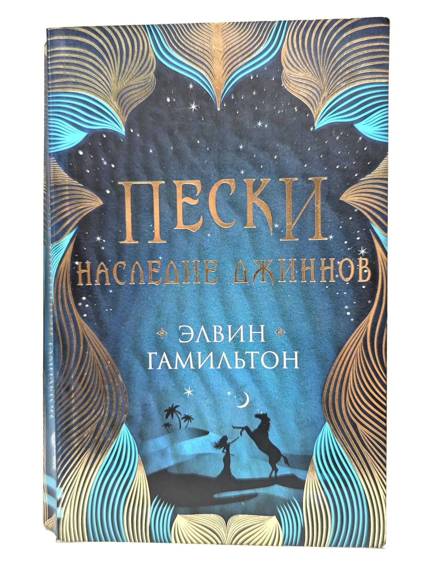 Пески. Книга 1. Наследие джиннов Гамильтон Эдмонд 2018