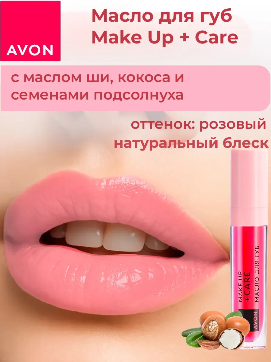 Масло-блеск для губ Make Up + Care