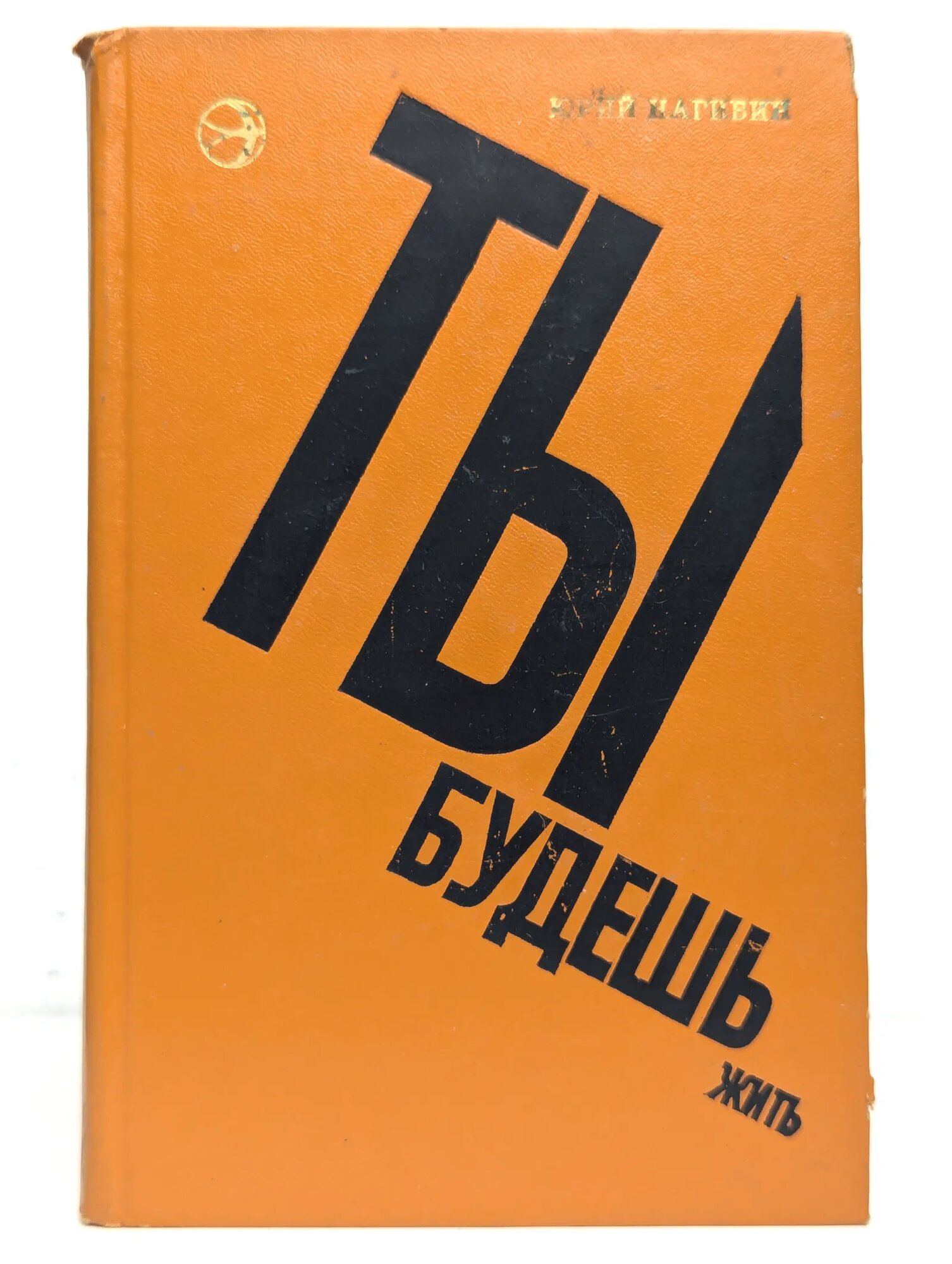 Ты будешь жить Нагибин Юрий Маркович 1974