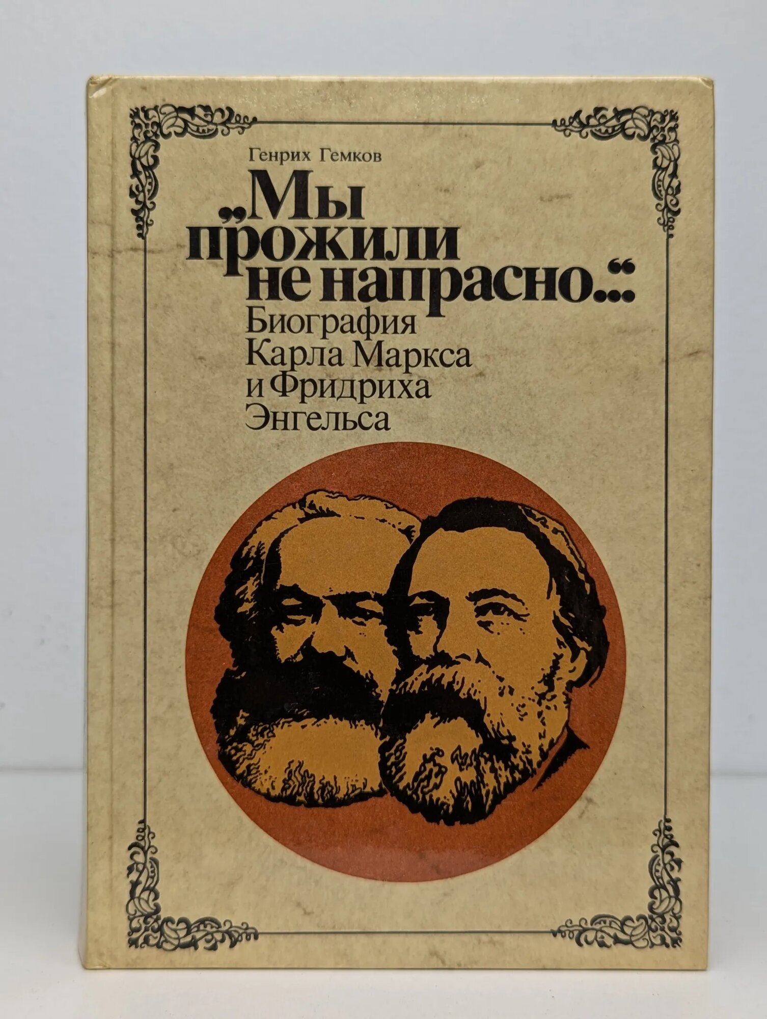 "Мы прожили не напрасно." Биография Карла Маркса и Фридриха Энгельса Гемков Генрих 1985