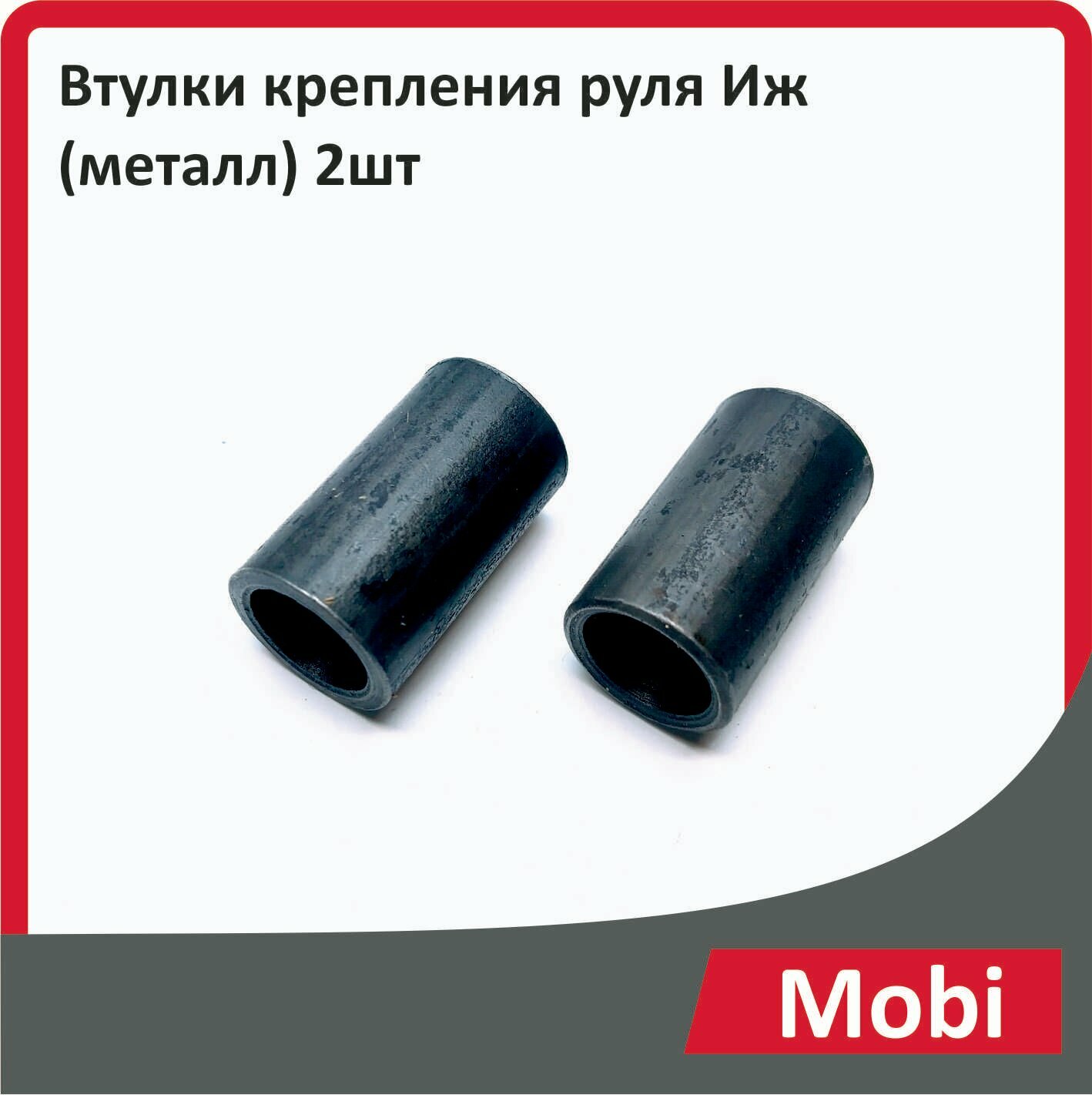 Втулки крепления руля Иж (металл) 2шт