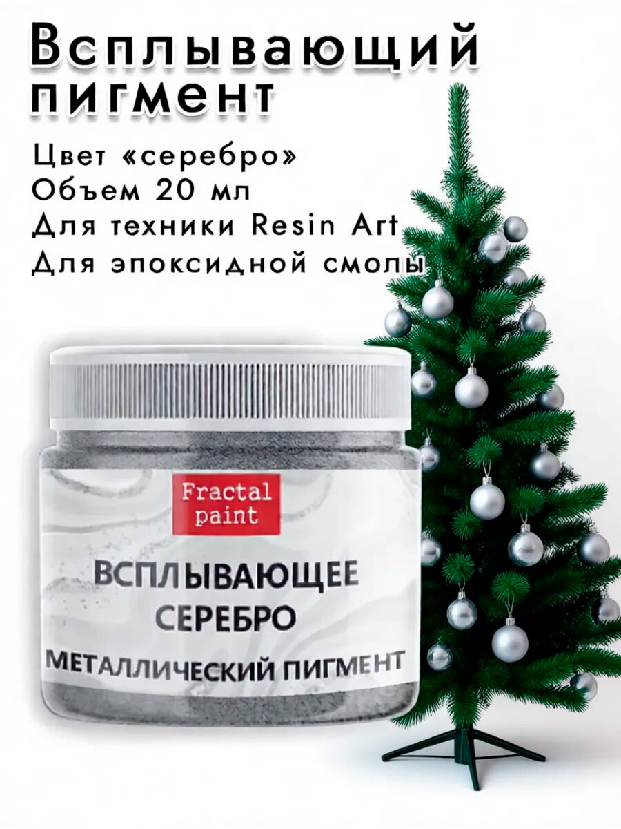 Металлический пигмент Fractal Paint "Всплывающее серебро" (20 мл)