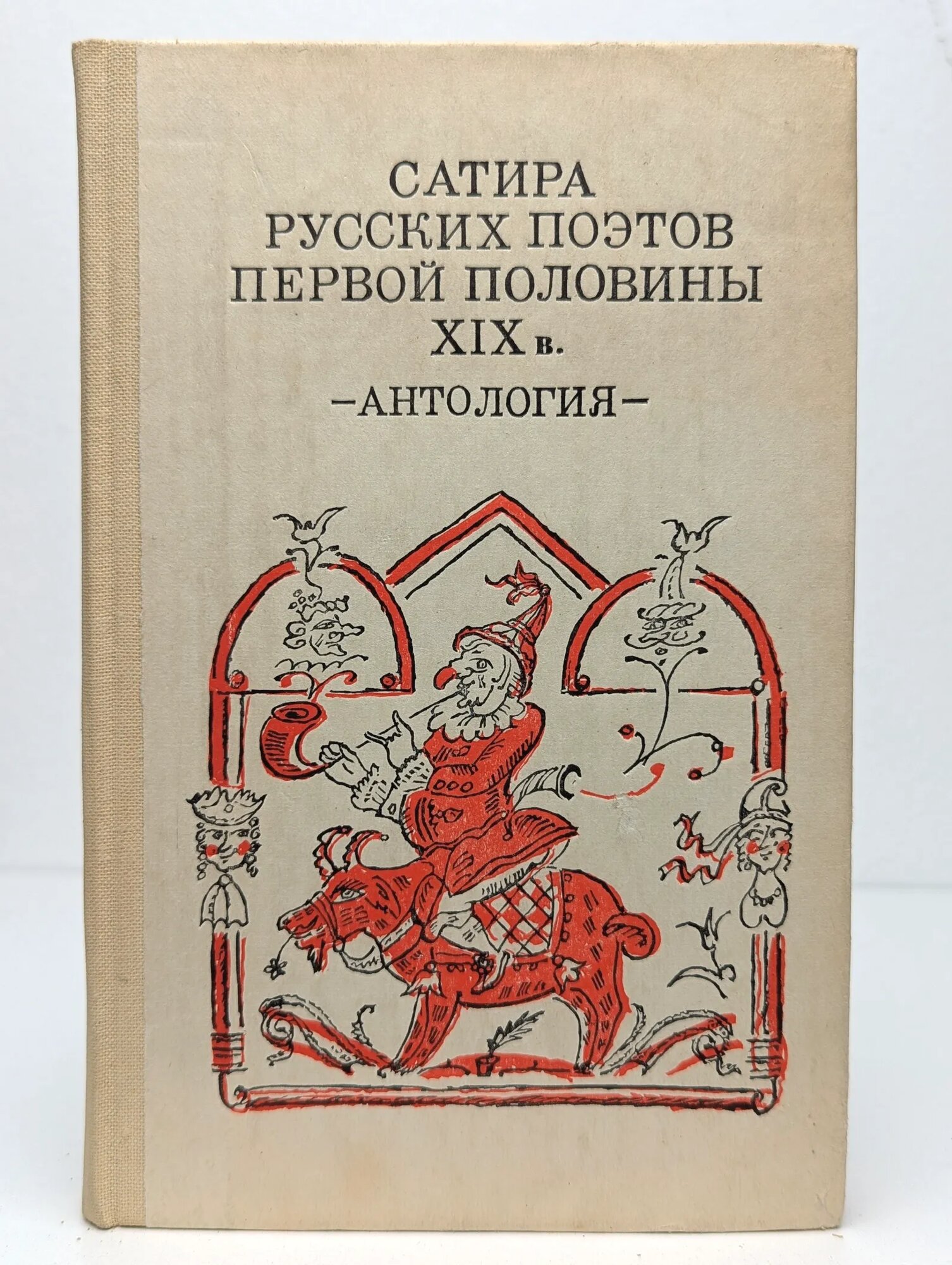 Сатира русских поэтов первой половины XIX в. Сборник 1984