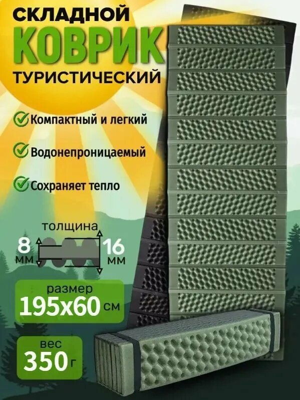 Коврик туристический складной Гармошка 195х60х2 см/Походный, армейский, тактический.