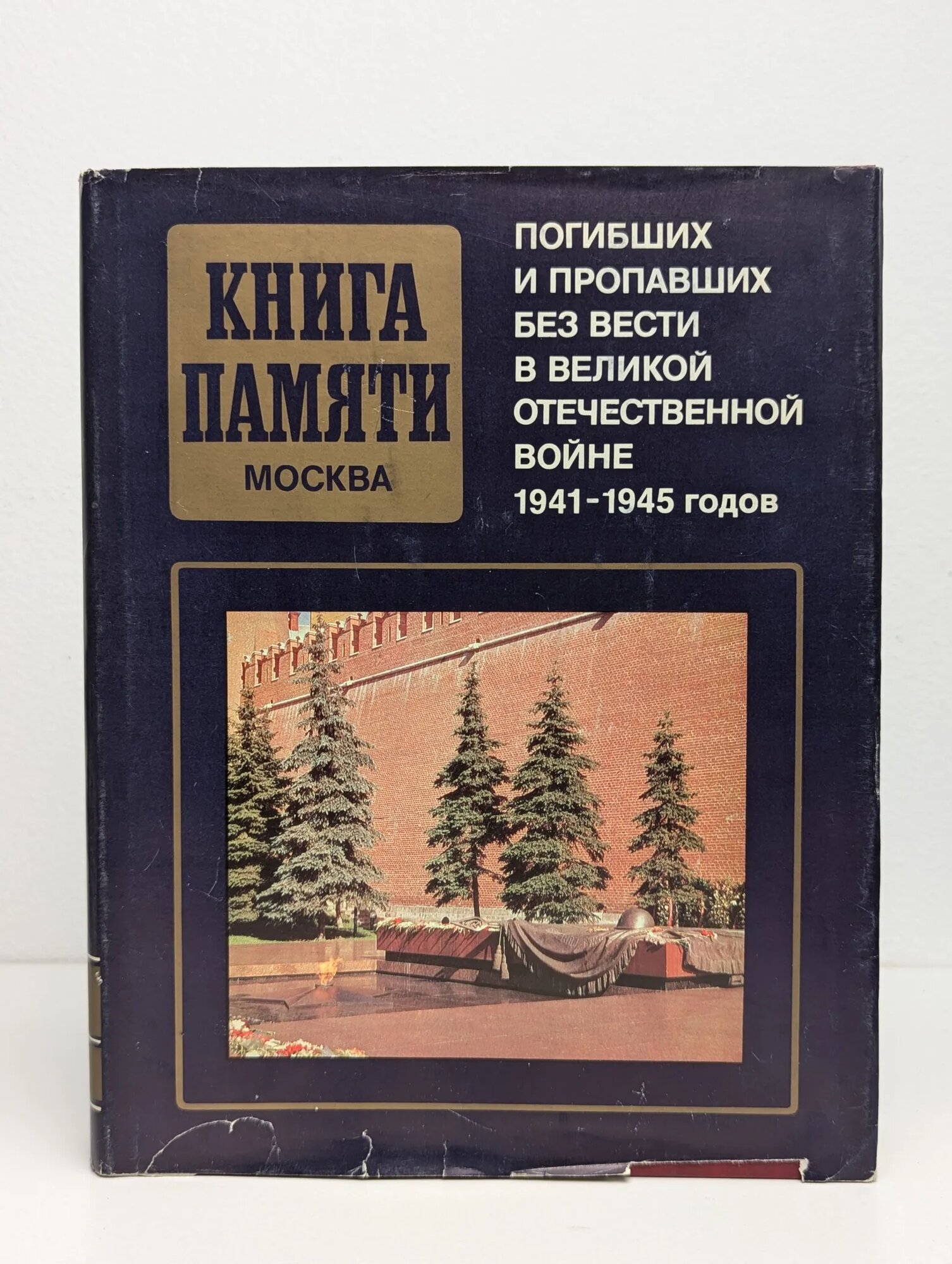 Книга Памяти. Москва. Том 1 Сборник 1995