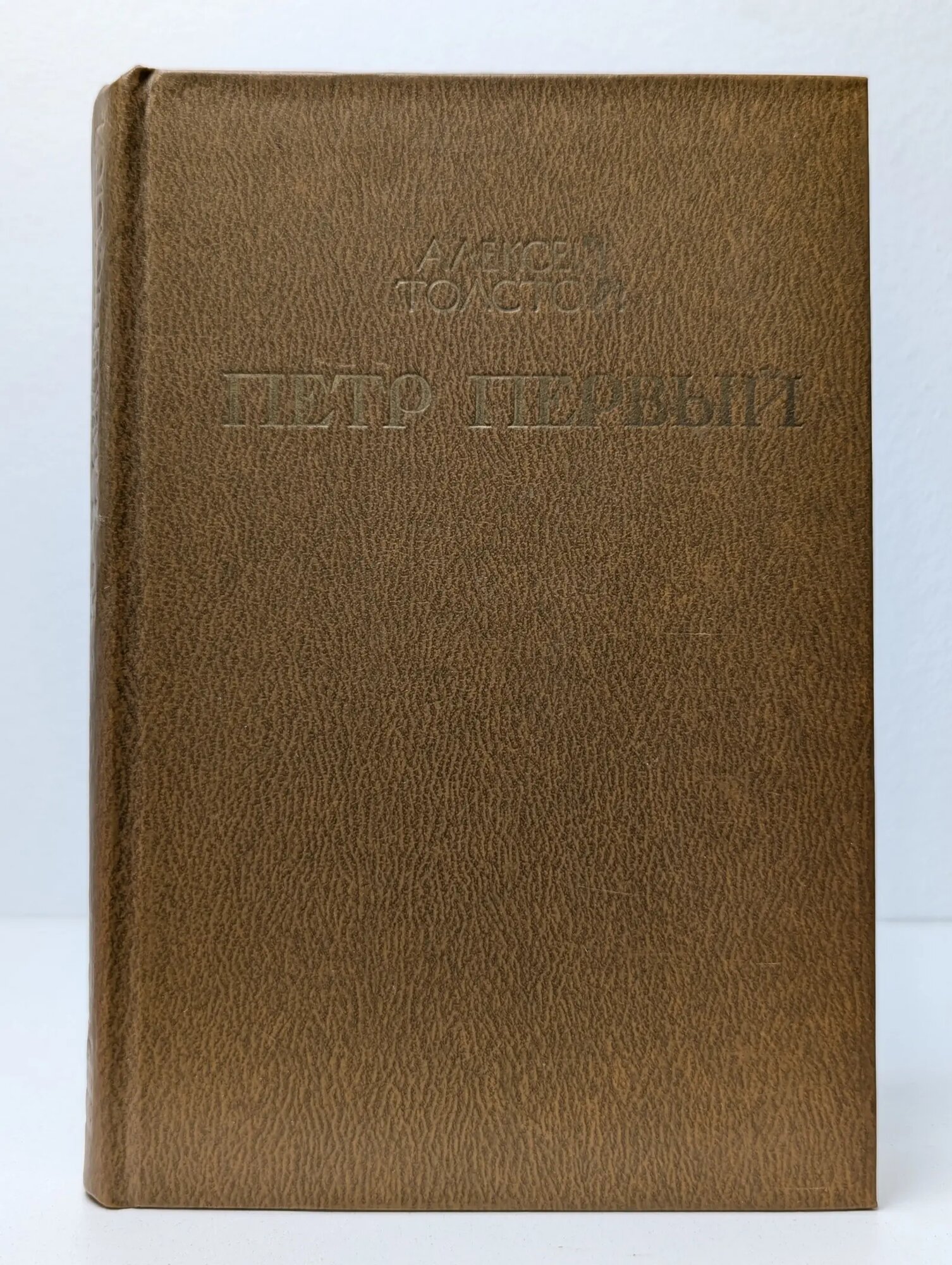 Пётр Первый. Книга 1 Толстой Алексей Николаевич 1980