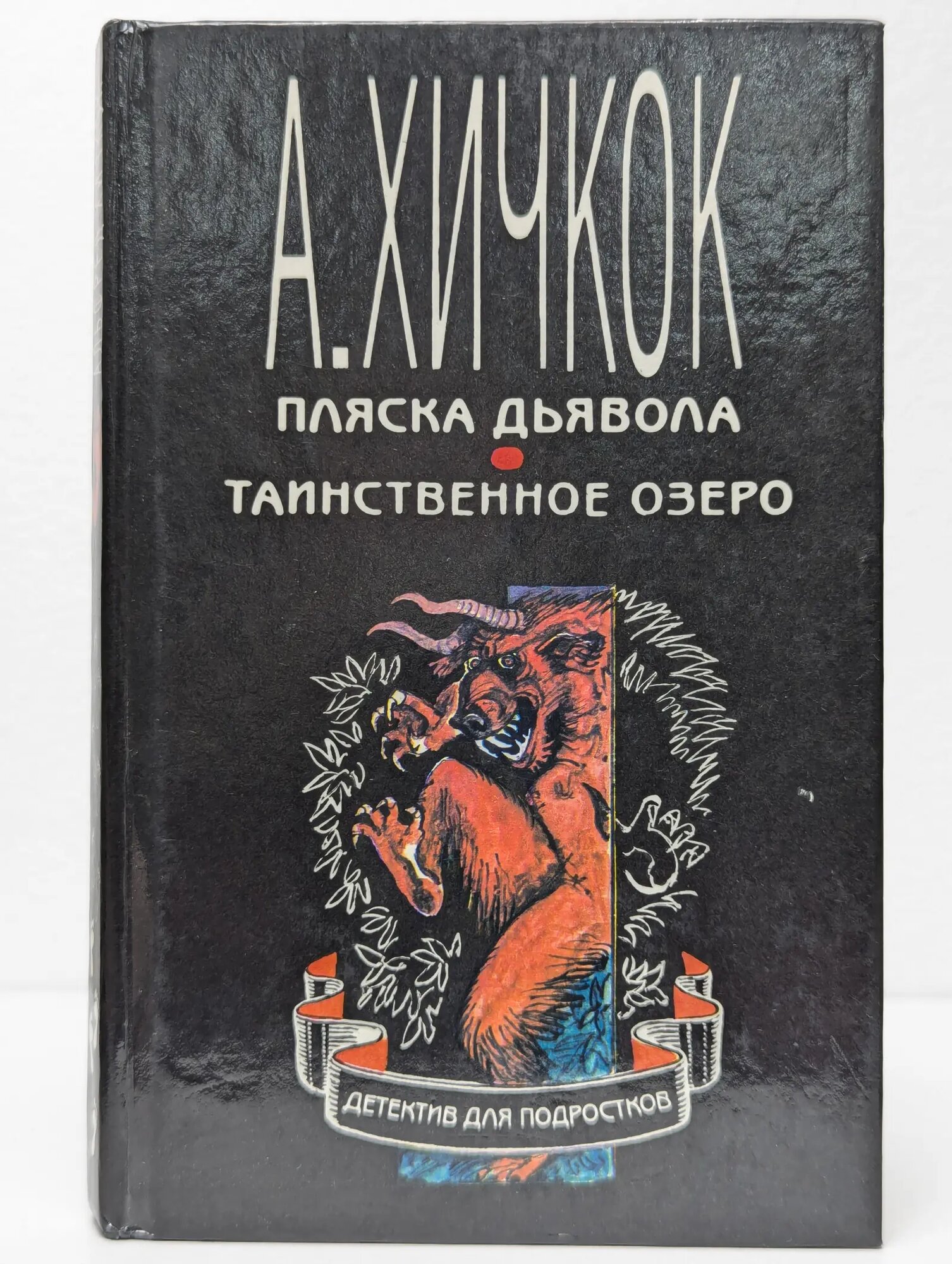 Пляска дьявола. Таинственное озеро Хичкок Альфред 1994