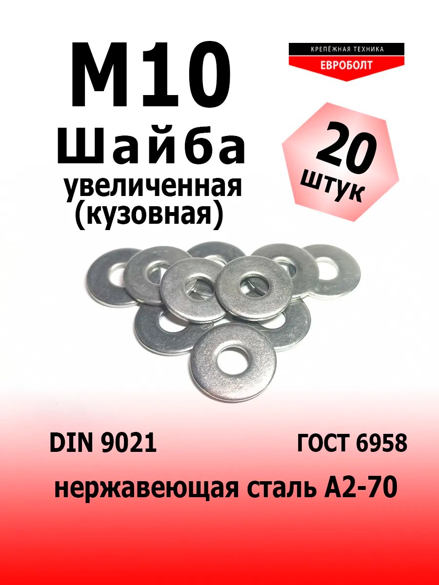 Шайба увеличенная М10 нержавеющая сталь А2 DIN 9021, 20 шт.