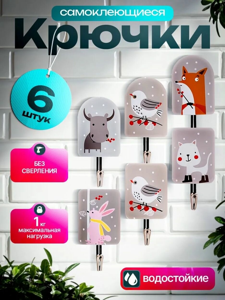 Крючки самоклеющиеся для ванной и кухни 6 шт/ Самоклеющаяся вешалка/ Крючки для кухни