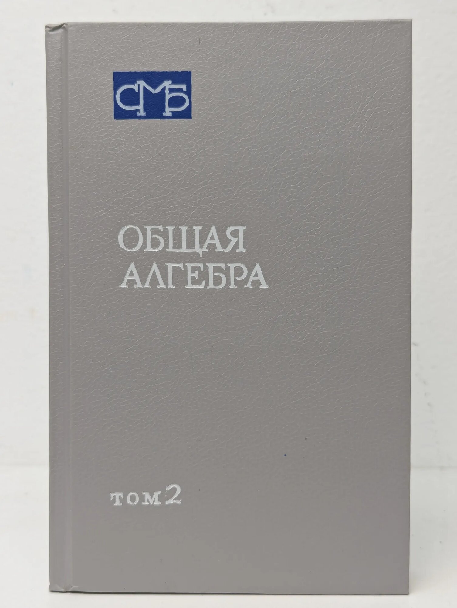 Общая алгебра. Том 2 Скорняков Л. А. (ред.) 1991