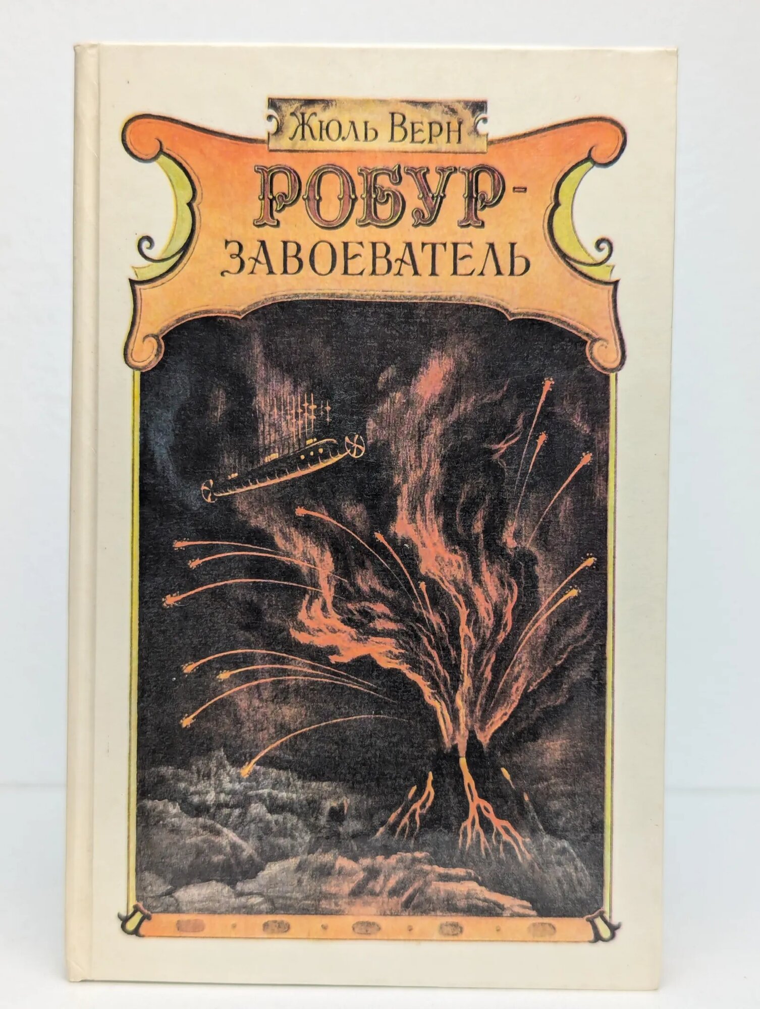 Робур-Завоеватель Верн Жюль 1987