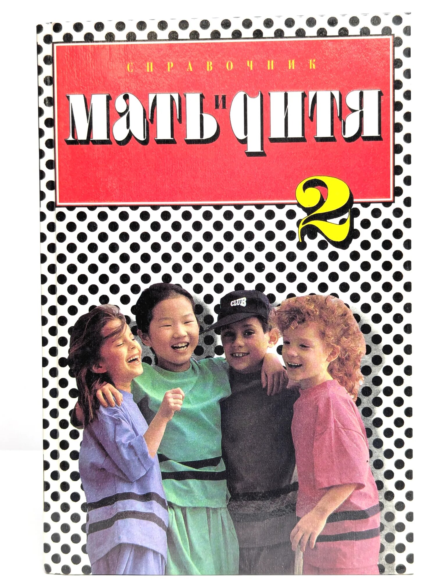 Мать и дитя. Том 2 Сборник 1995