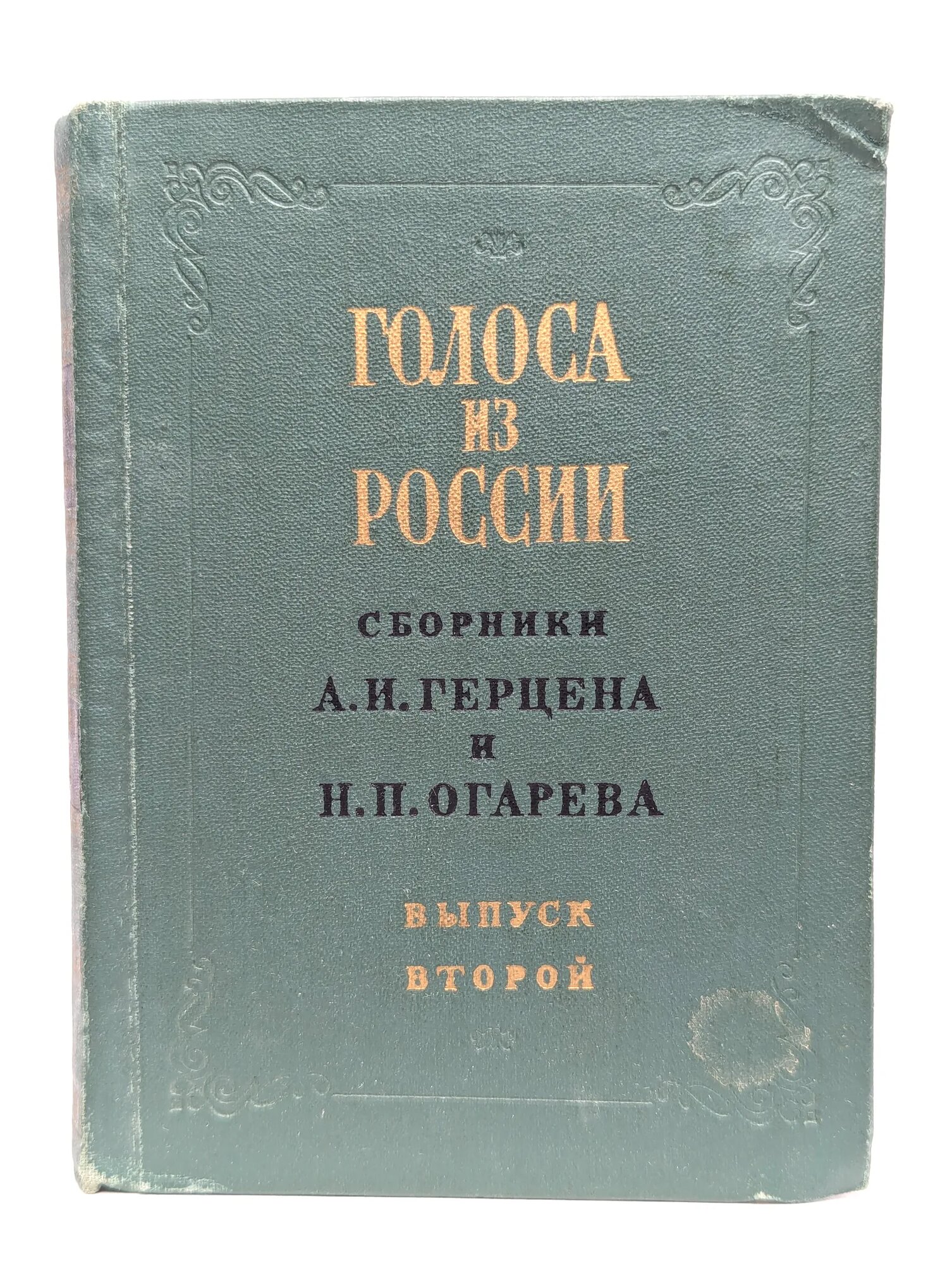 Голоса из России. Сборники Герцена и Огарева. Выпуск 2 Герцен Александр Иванович, Огарев Николай Платонович 1975