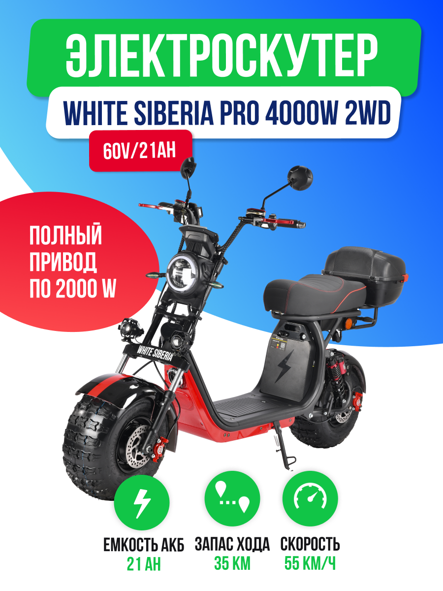 Электроскутер WHITE SIBERIA PRO 4000w 2WD - ( полный привод )