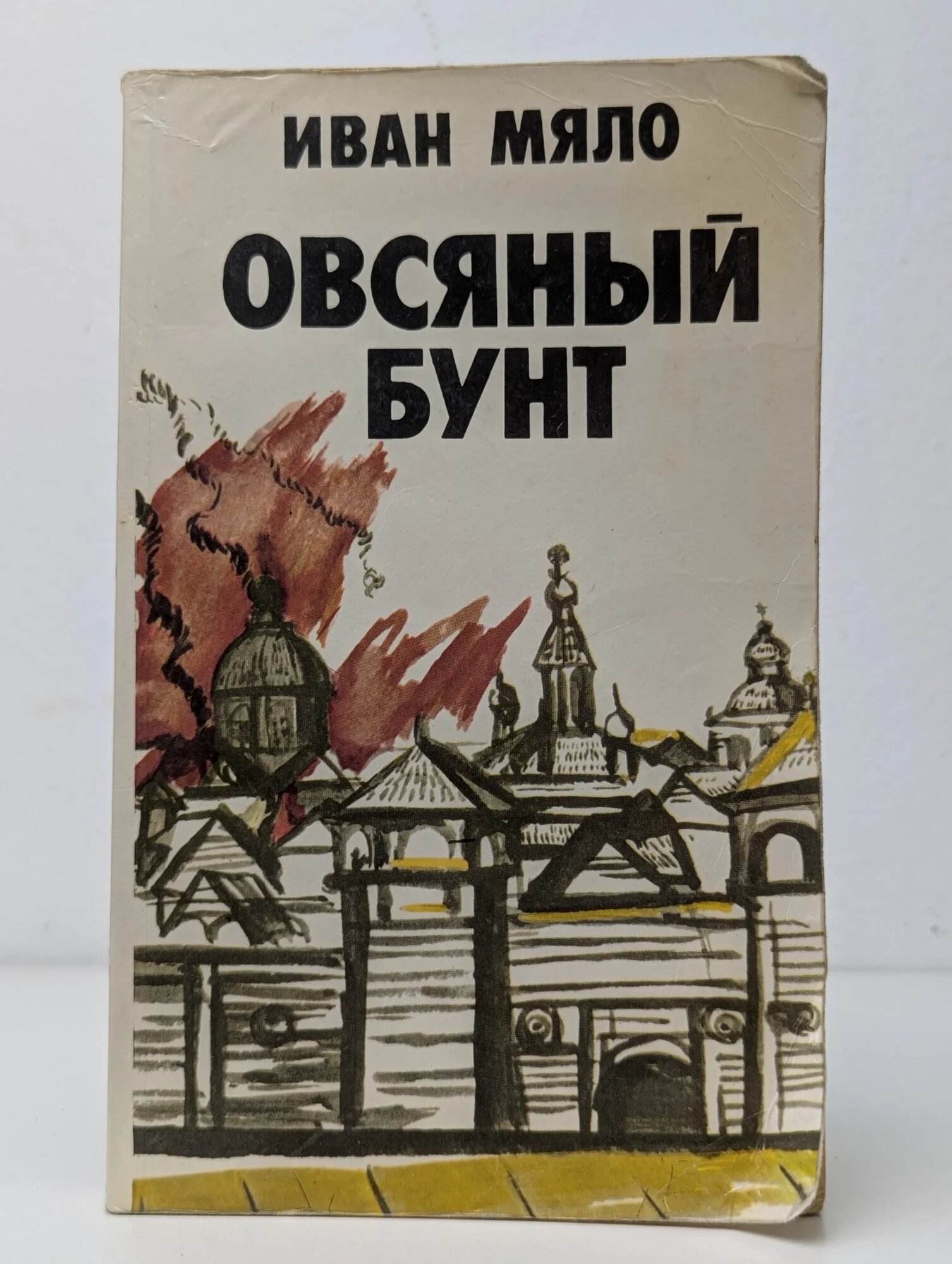 Овсяный бунт Мяло Иван Иванович 1986