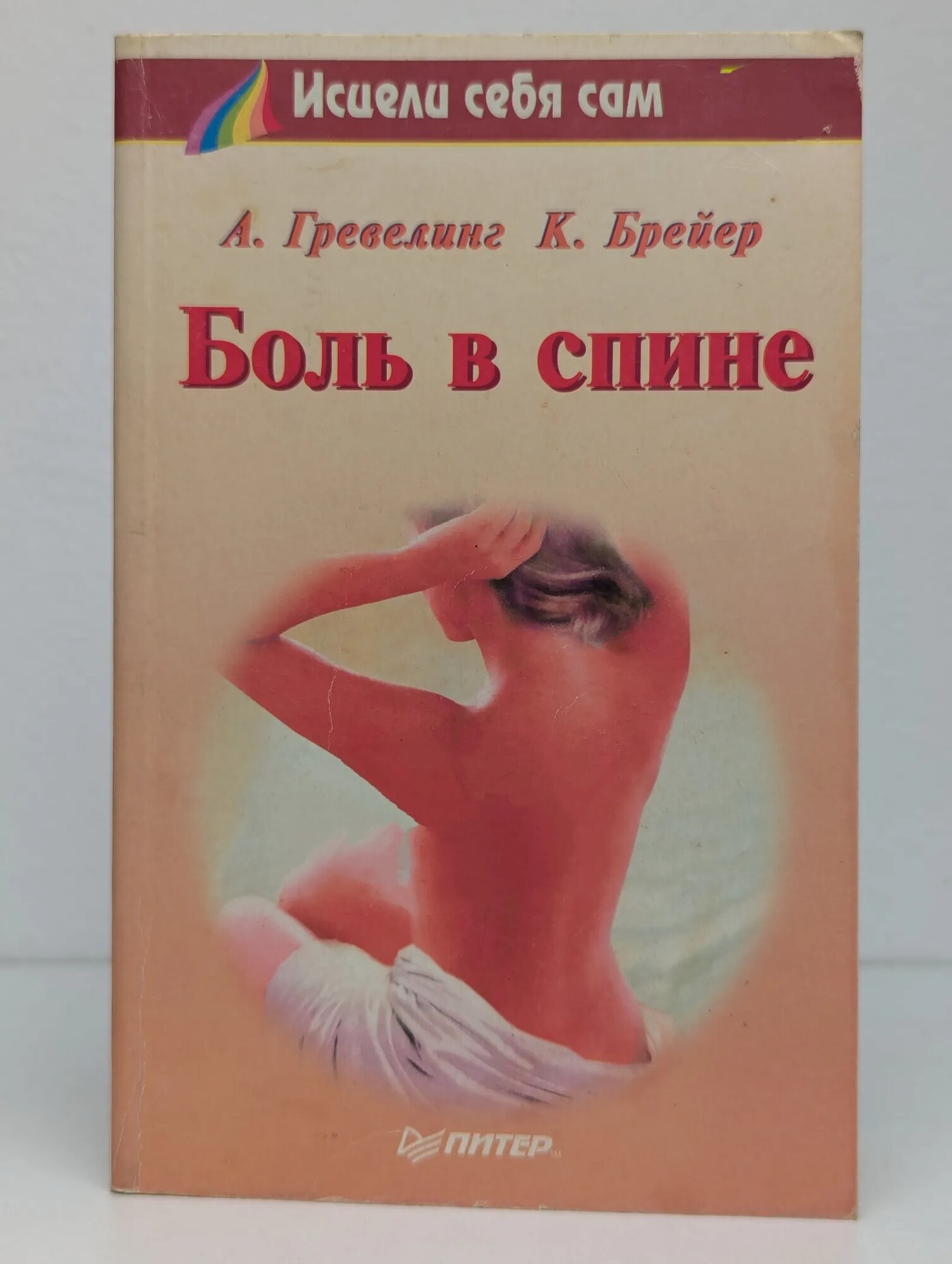 Боль в спине Брейер Клаус, Гревелинг Анна 1997