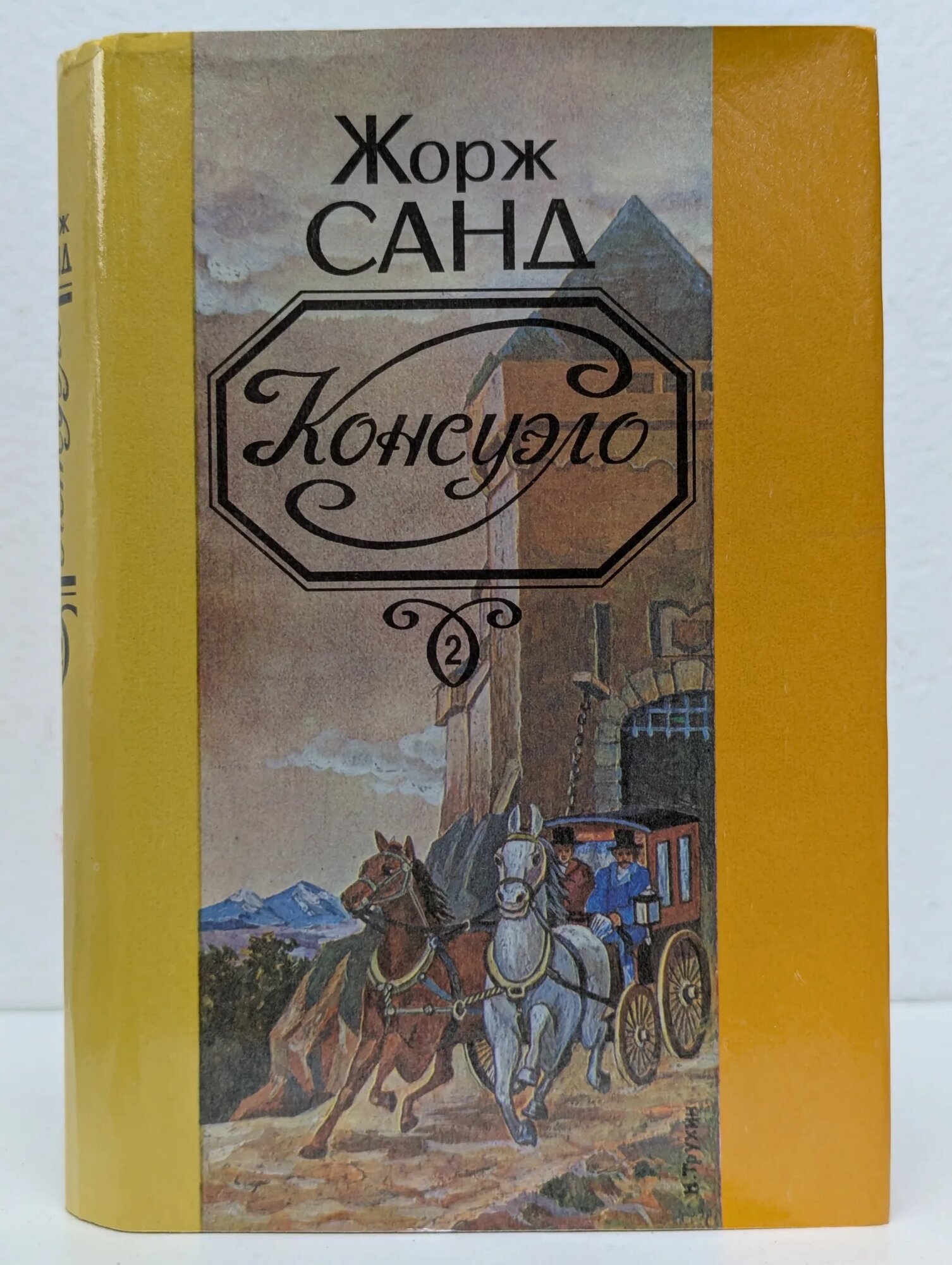 Консуэло. В 2 томах. Том 2 Санд Жорж 1993