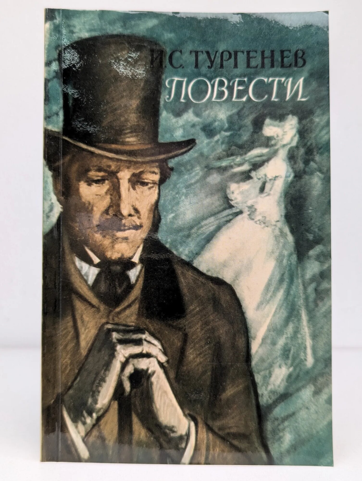 И. С. Тургенев. Повести Тургенев Иван Сергеевич 1988