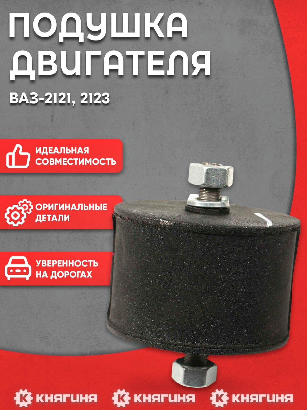 Подушка двигателя ВАЗ-2121,2123 (передняя)