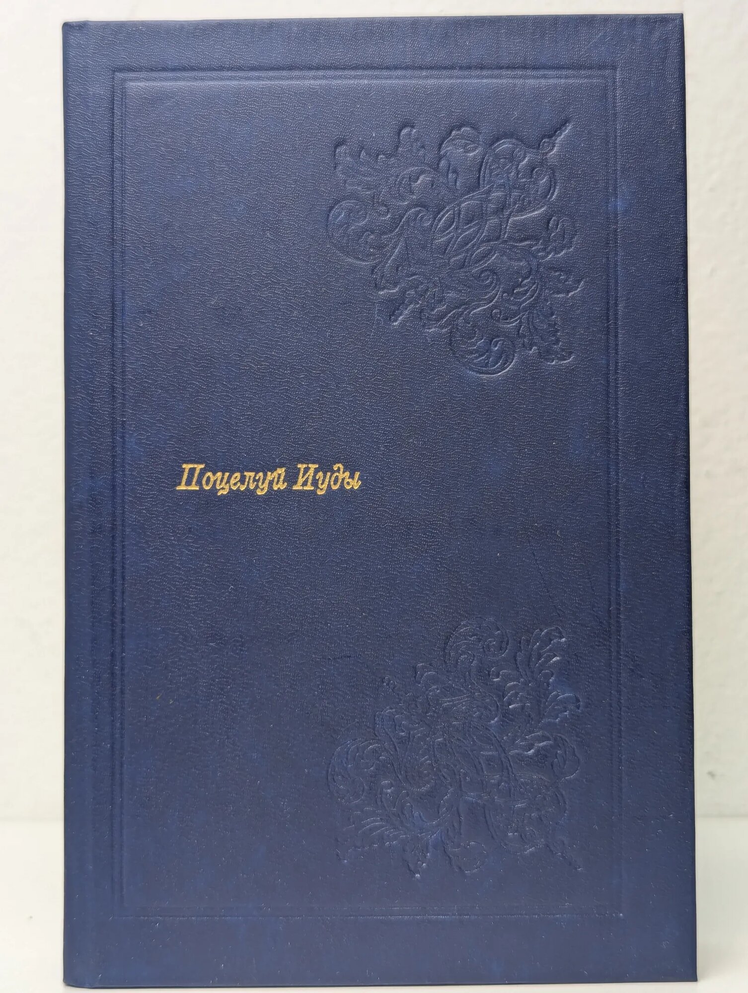 Поцелуй Иуды Сборник 1991